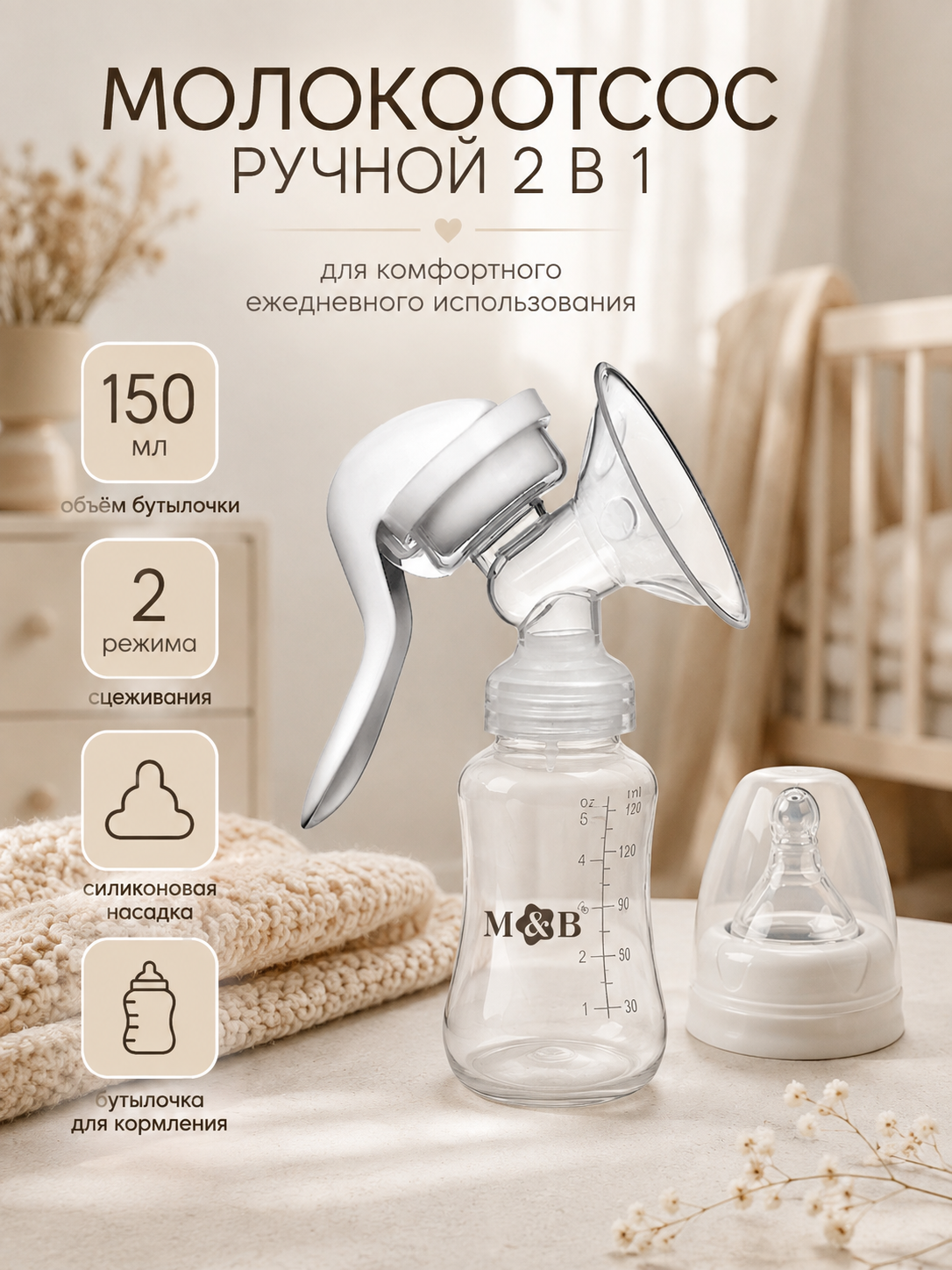 Молокоотсос ручной Mum&Baby, 2в1 с бутылкой КЛ, 150мл, цвет белый
