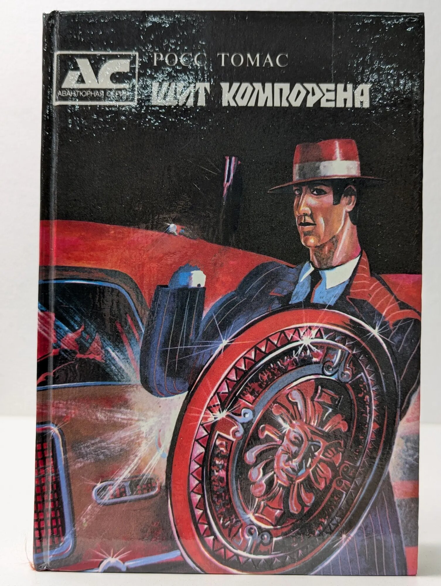 Авантюрная серия. Щит Компорена Томас Росс 1993