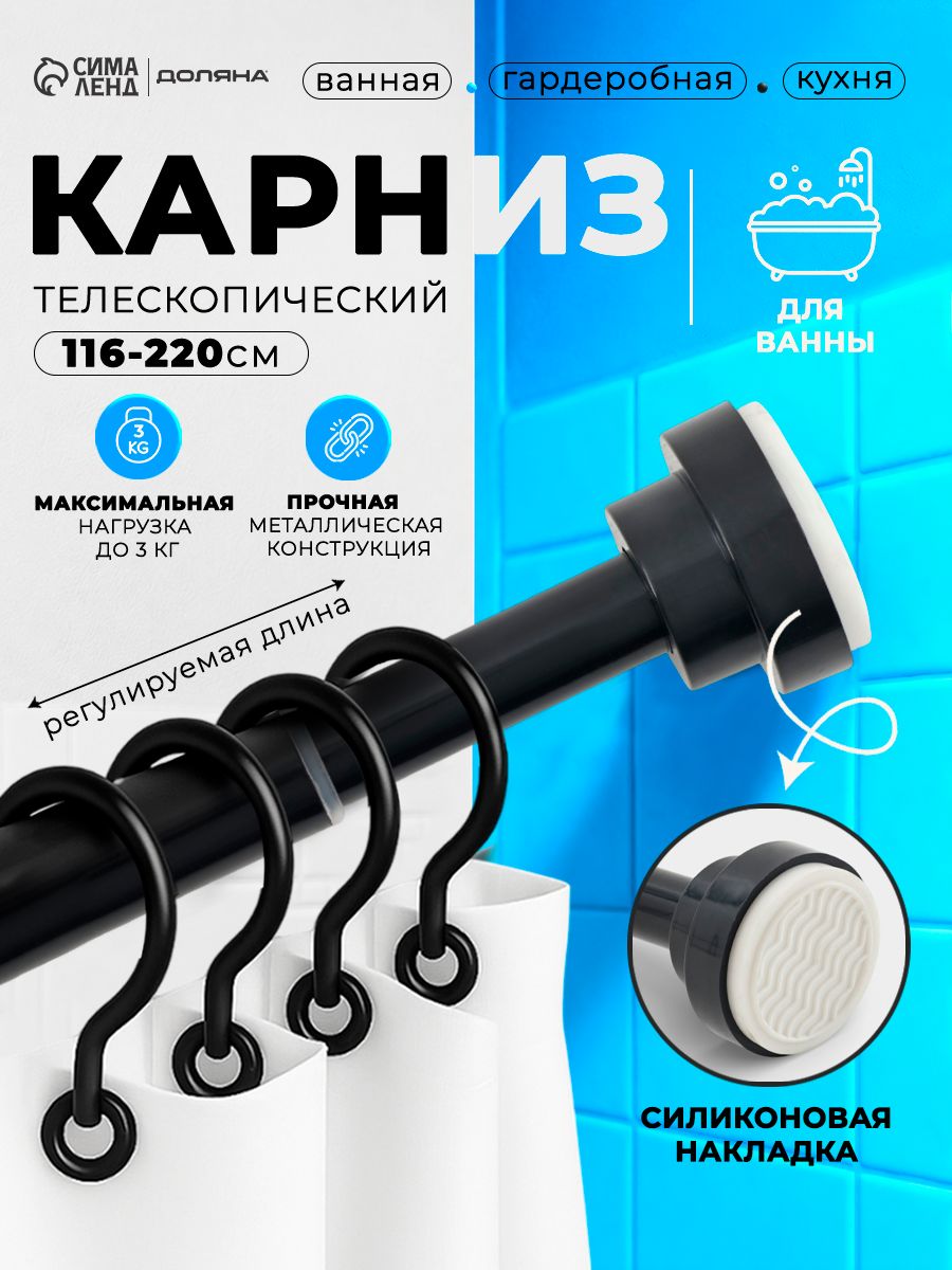 Карниз для ванной,116-220 см раздвижной, телескопический, хромированный, черный