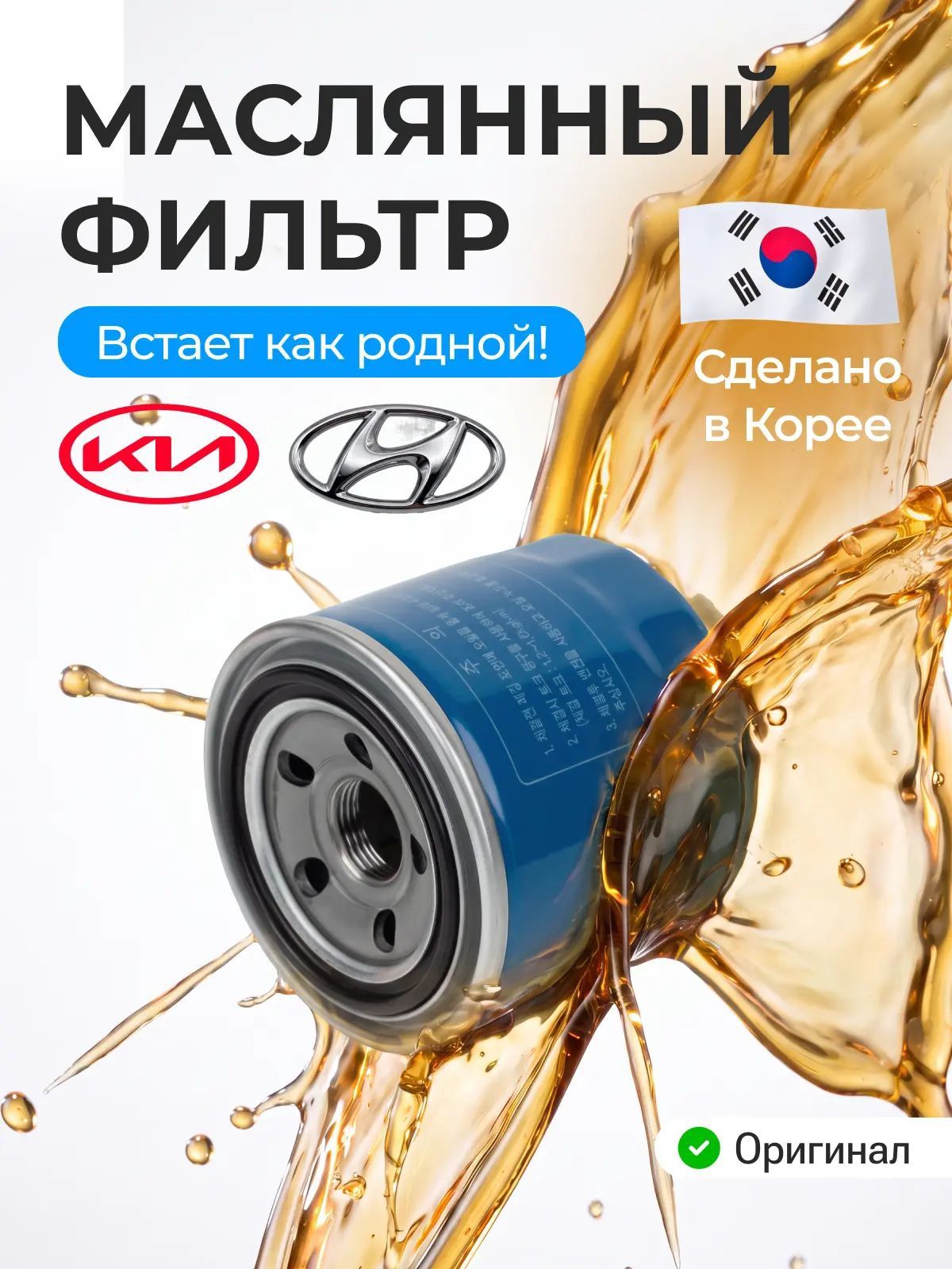 Фильтр масляный Киа Рио Хендай Солярис 1.6. SM-OFH006