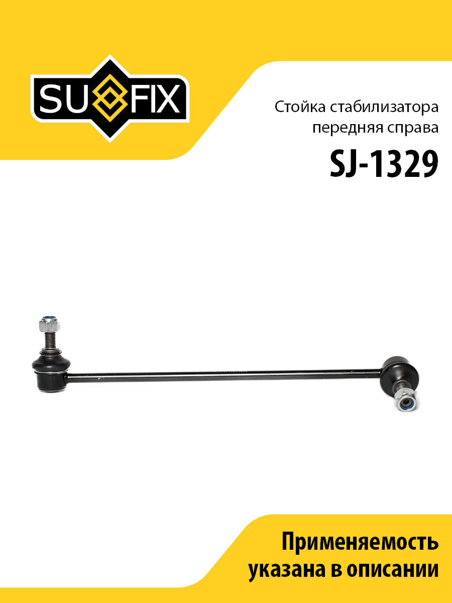 Стойка Стабилизатора Передняя R Bmw X3(F25) 12-17 / X4(F26) 14-18 (SUFIX SJ-1329)