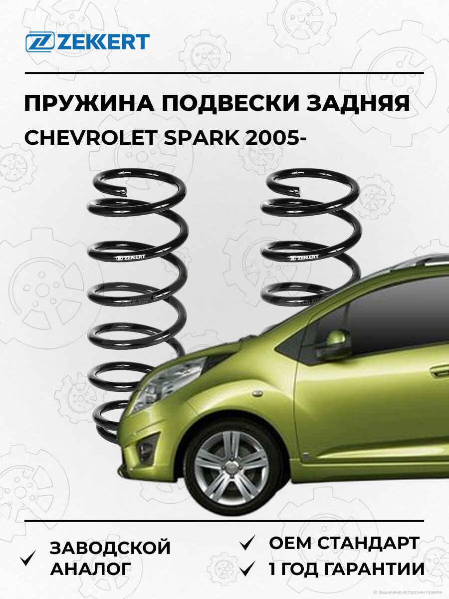 Пружина подвески задняя Zekkert SF2181 Шевроле Спарк Chevrolet Spark M200 с 2005