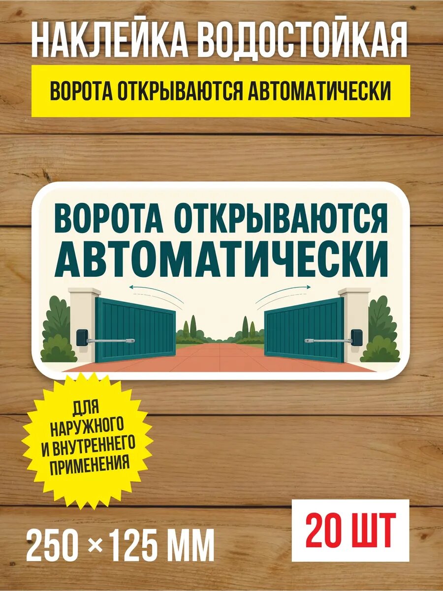 Наклейка «Ворота открываются автоматически» виниловая, 250х125 мм, 20 шт