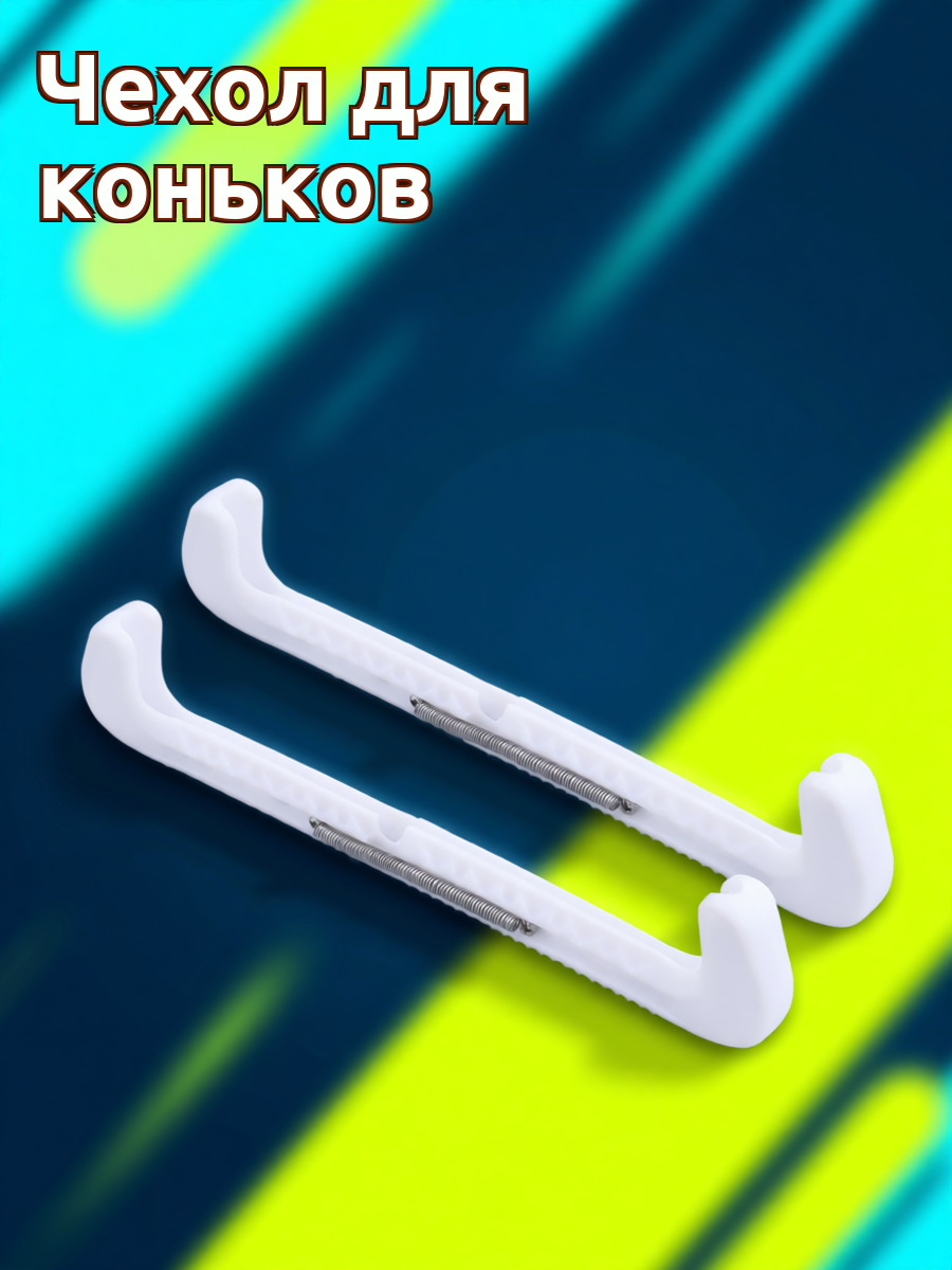Защитные Накладки На Коньки 1 Pair Цвет White Подходят Для Хоккея И Фигурного Катания Размер 2Pcs