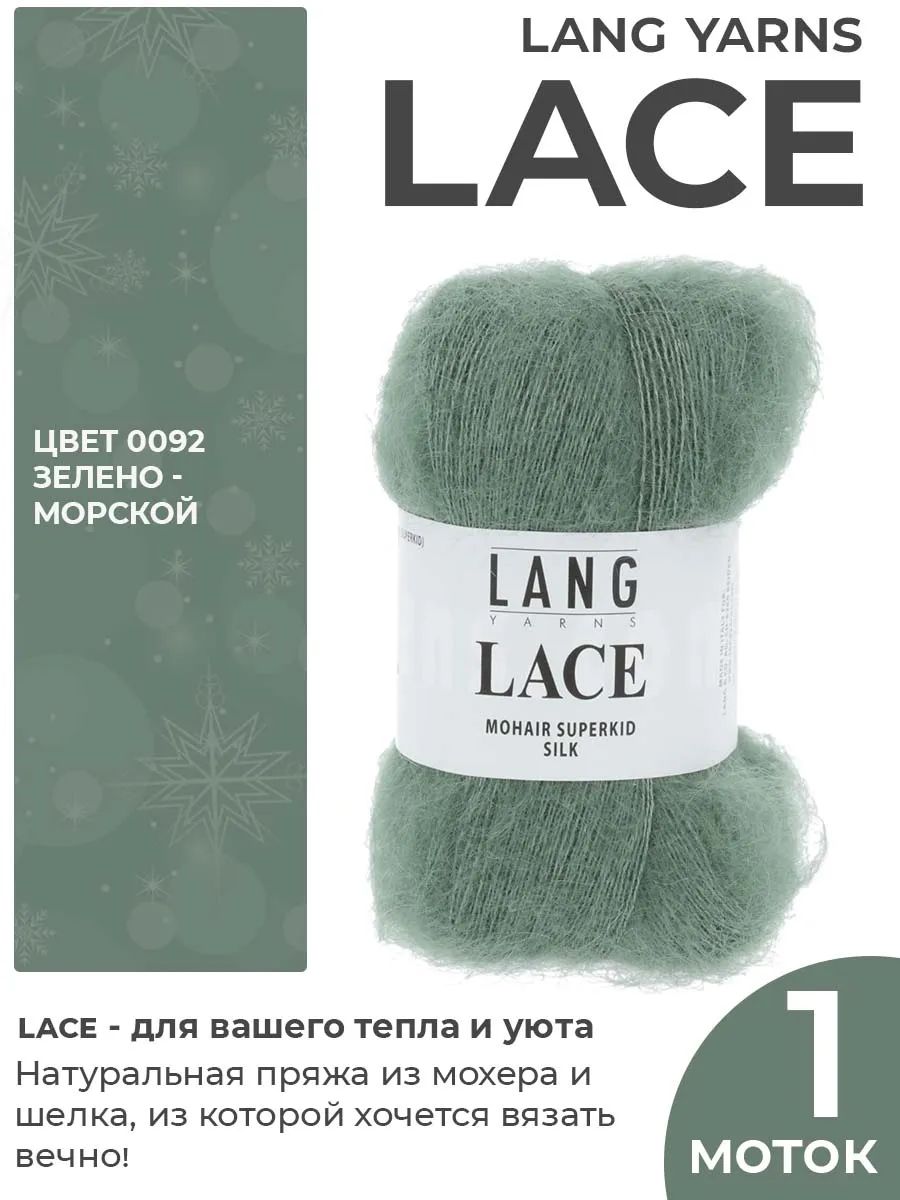Пряжа для вязания Lang Yarns Lace пушистая, цвет 0092, 1 моток