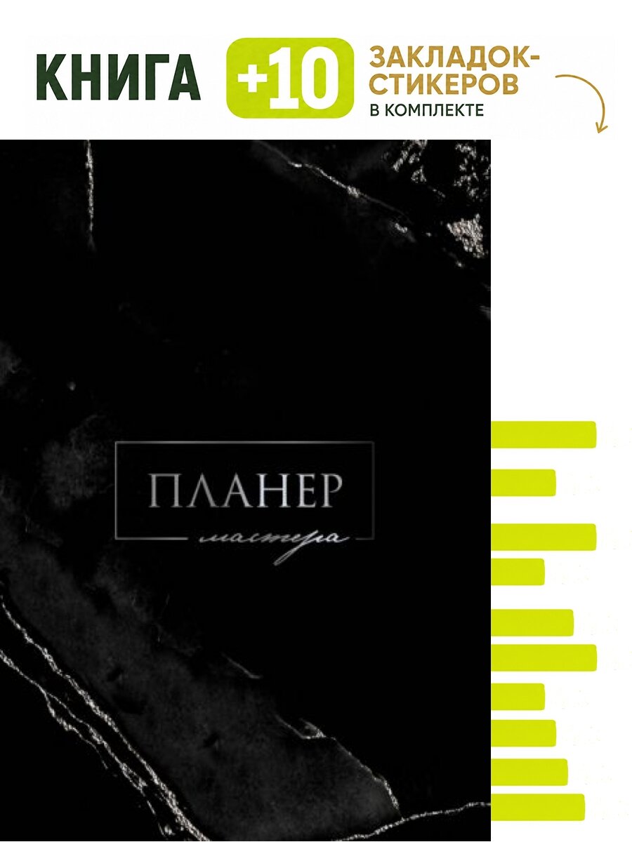 Планер мастера. Комплект: книга + 10 закладок-стикеров
