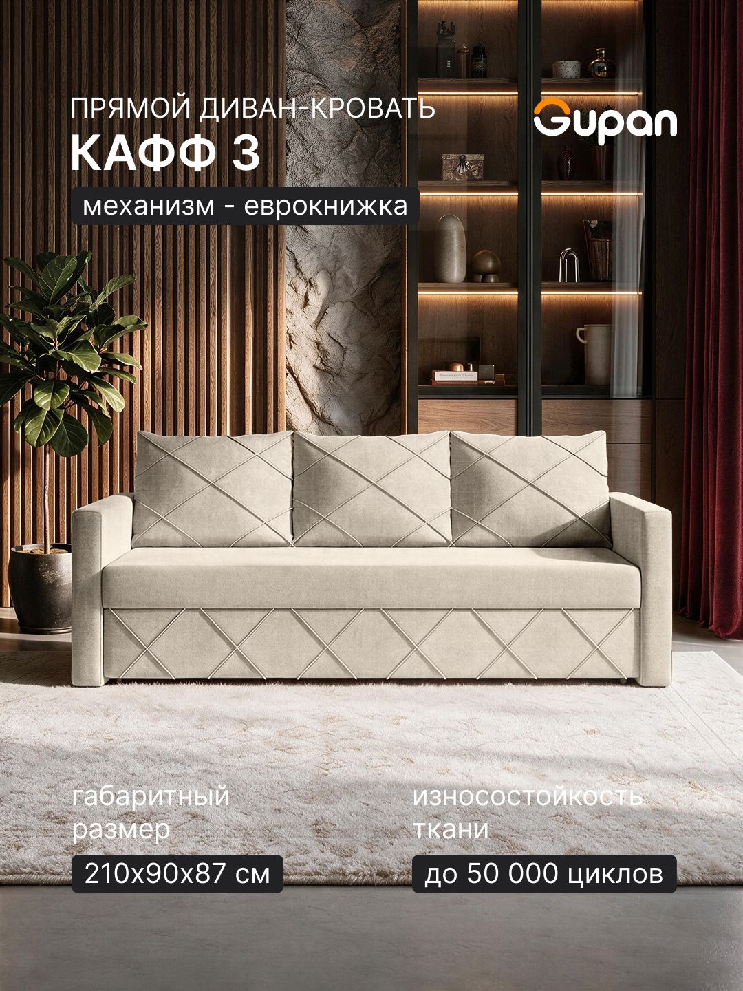Диван кровать Gupan Кафф 3 Рогожка Савана Молочный, раскладной, механизм еврокнижка, беспружинный