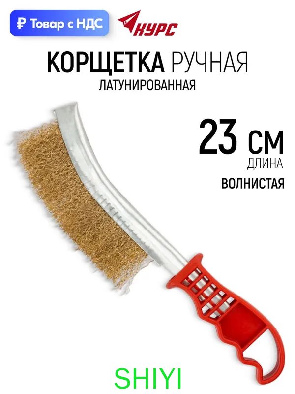Ручная щетка 230 мм, тип B, изогнутая, латунная щетина