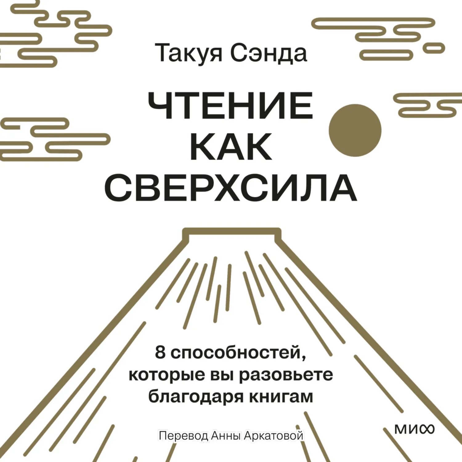 Чтение как сверхсила. 8 способностей, которые вы разовьете благодаря книгам [Аудиокнига]