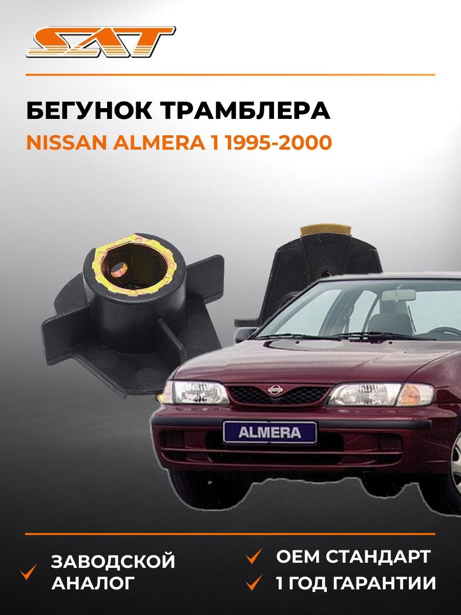 Бегунок трамблера SAT ST30103P2AJ01 Ниссан Альмера 1 Nissan Almera 1 1995-2000