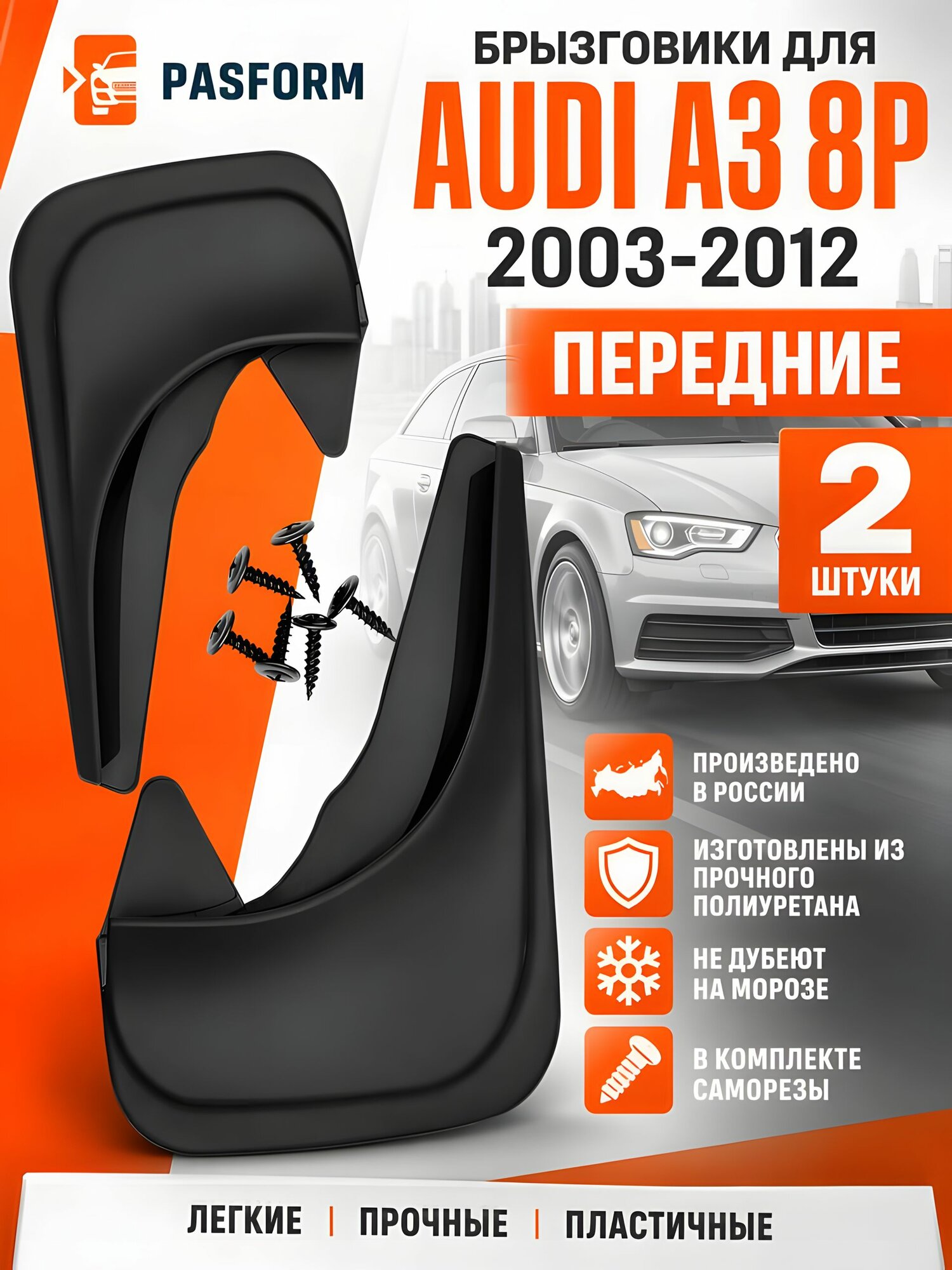 Брызговики передние 2 шт для Audi A3 8P 2003-2012, для Ауди А3 8П, полиуретан, с крепежом, грязезащитные щитки на колеса, аналог оригинальной запчасти