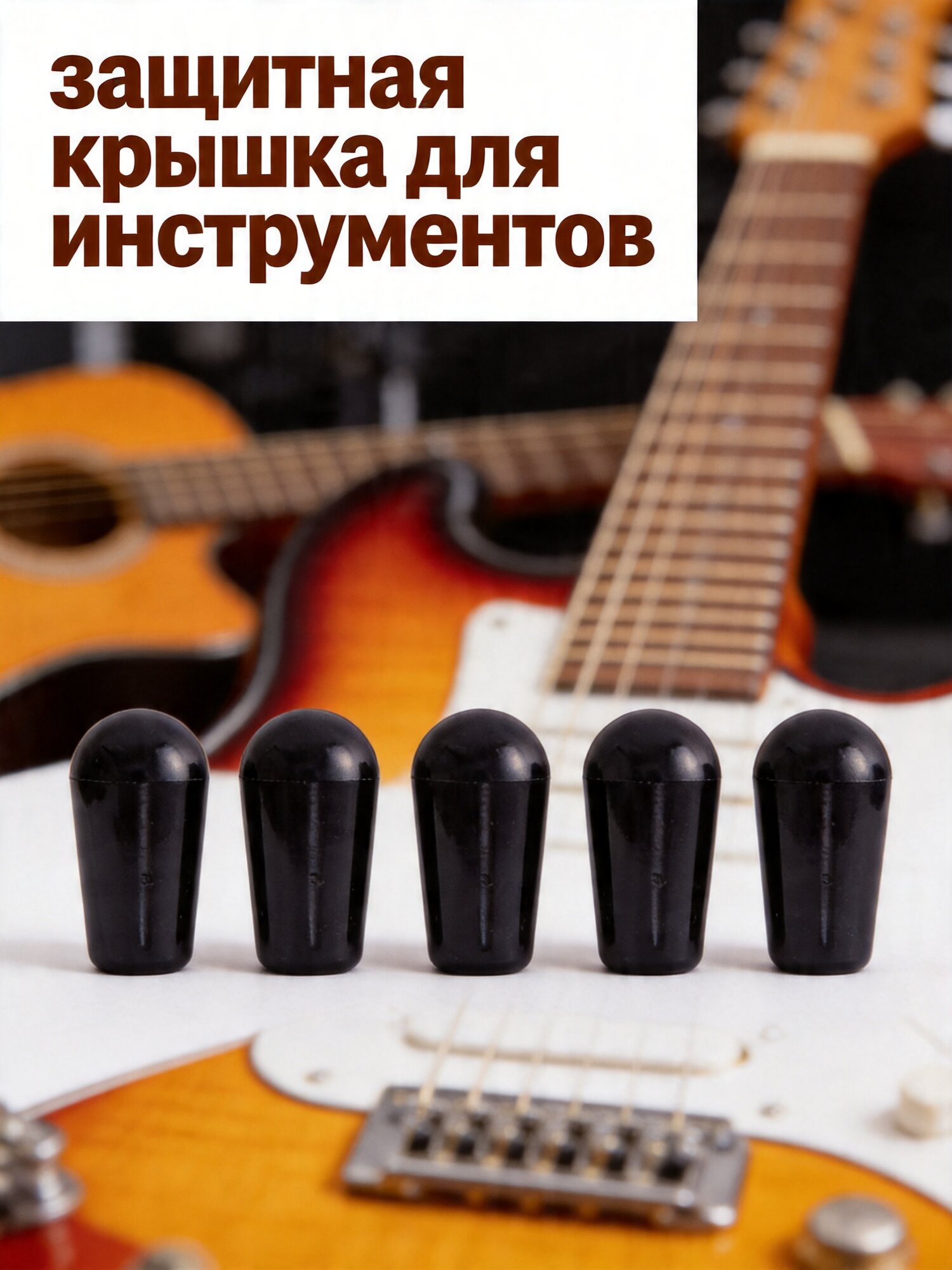 Чёрные пластиковые колпачки для переключателей гитары, водостойкие и пылезащитные, в наборе 5 штук