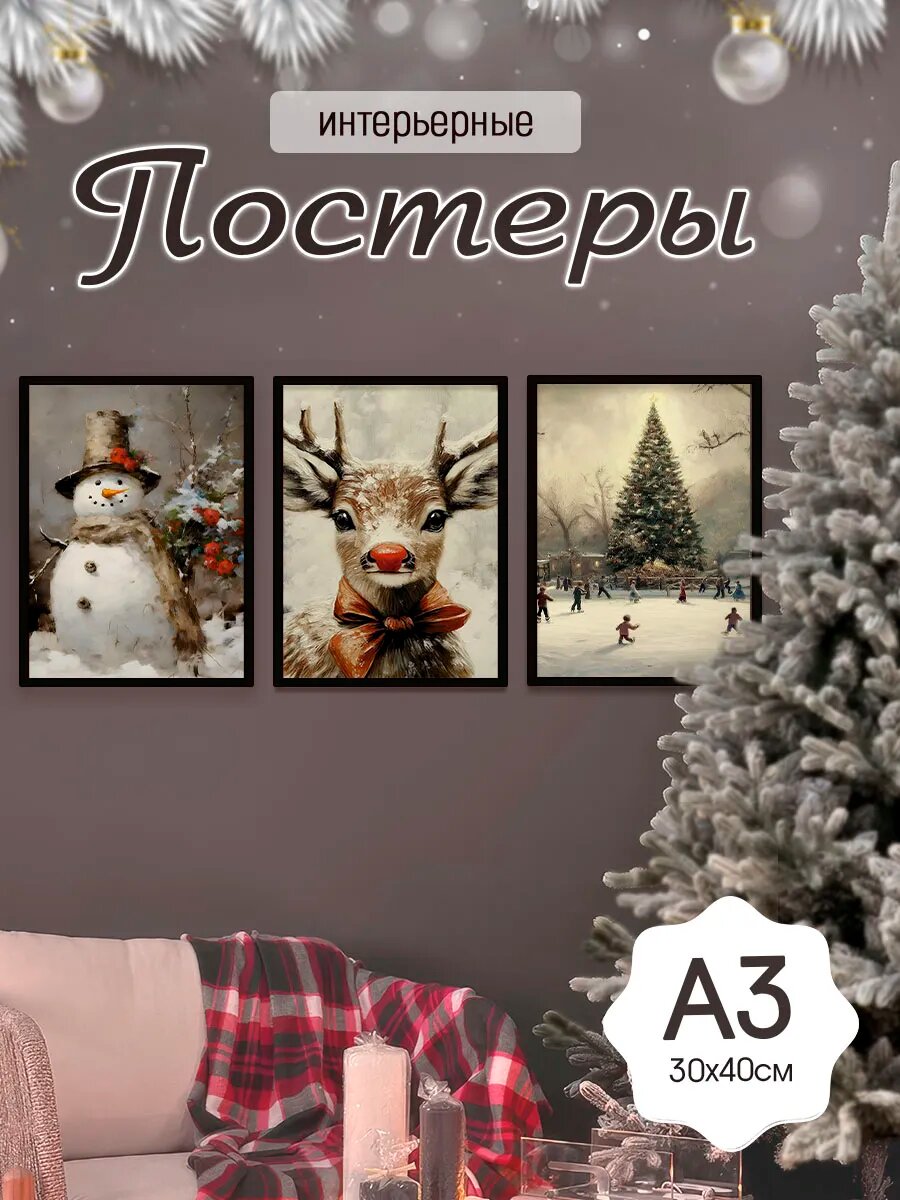 Новогодние постеры 30х40, А3
