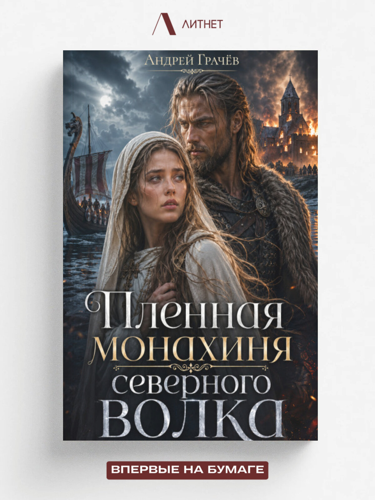 Пленная Монахиня Северного Волка