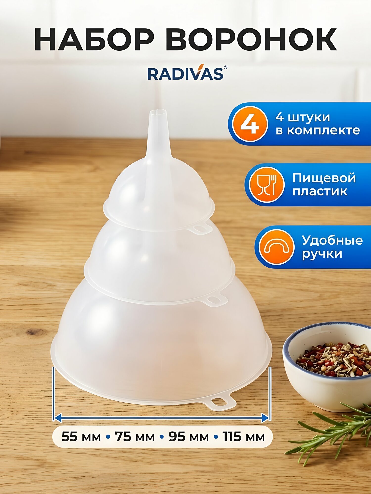 Набор воронок пластиковых прозрачных Radivas 5.5 см 7.5 см 9.5 см 11.5 см H3-01-01