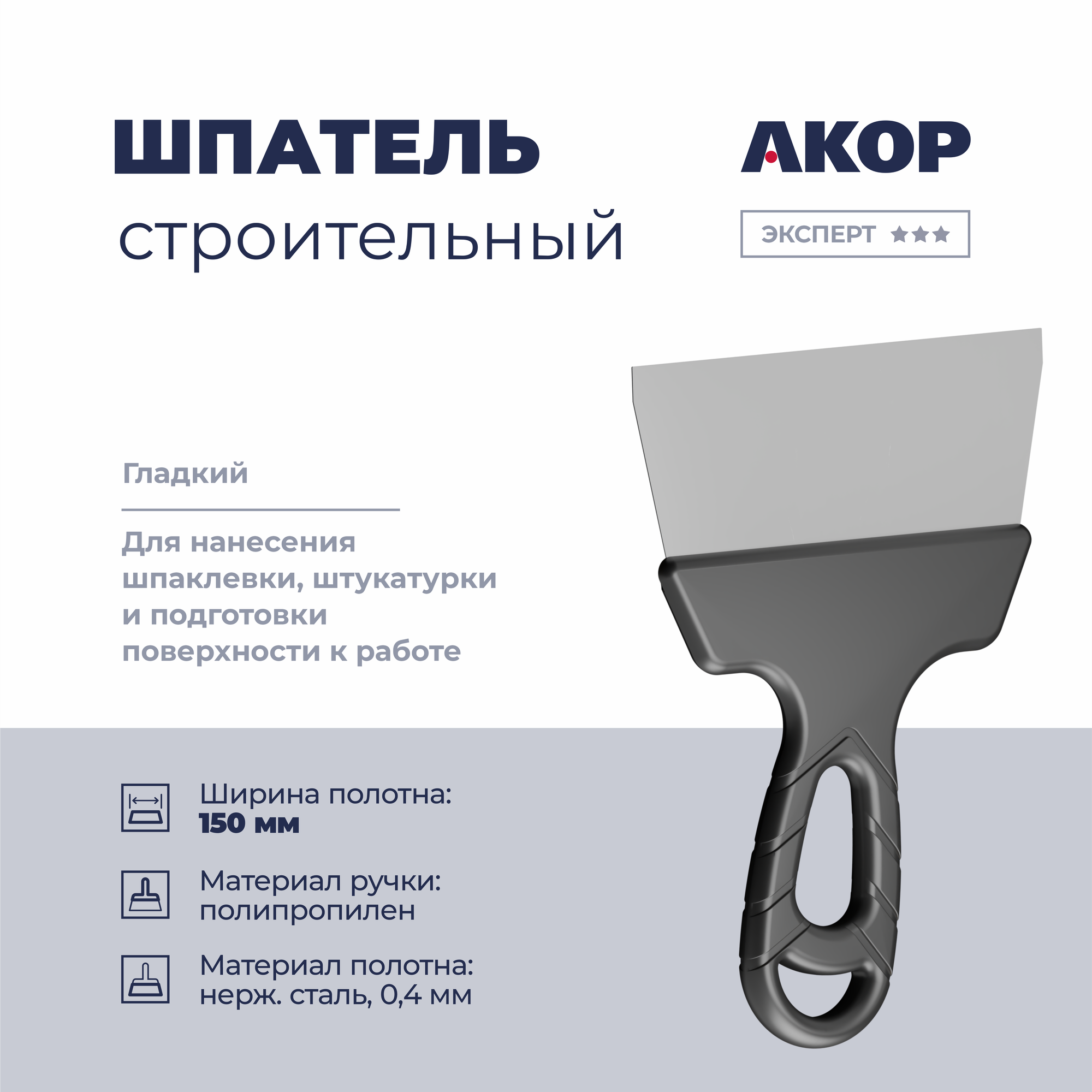 Шпатель Акор Эксперт, гладкий, нержавеющая сталь, 150мм