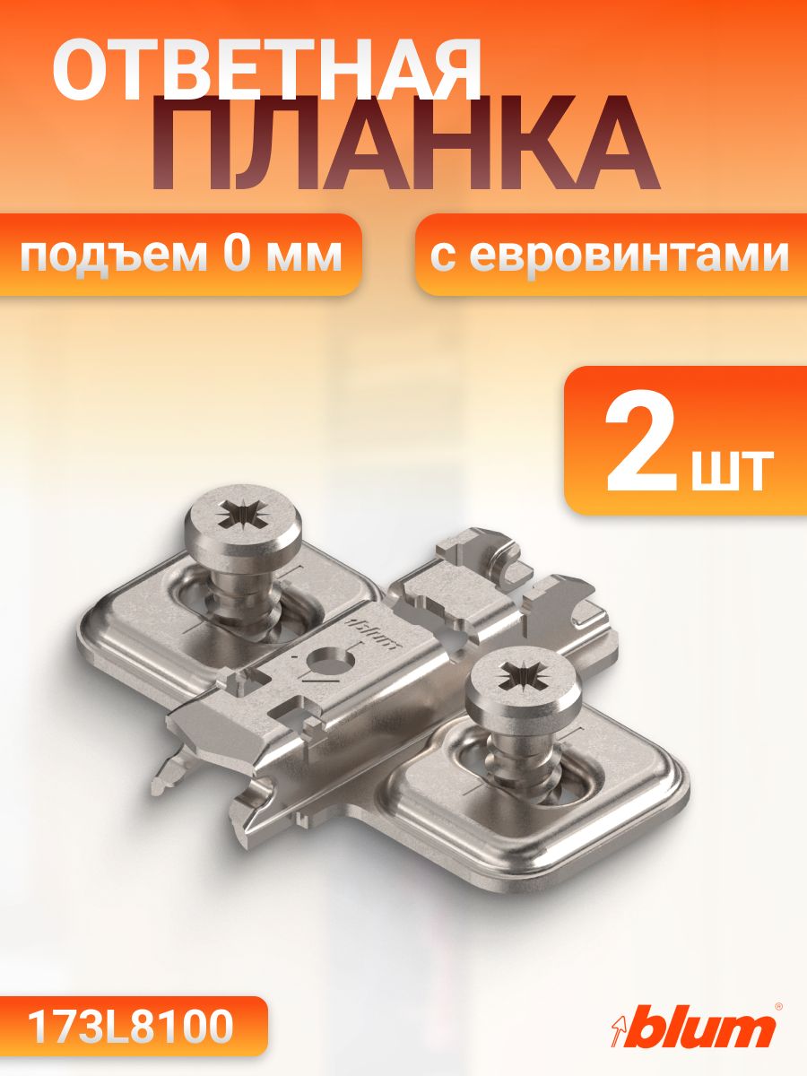 Ответная планка CLIP крестообразная с евровинтами, подъем 0 мм, 2 шт