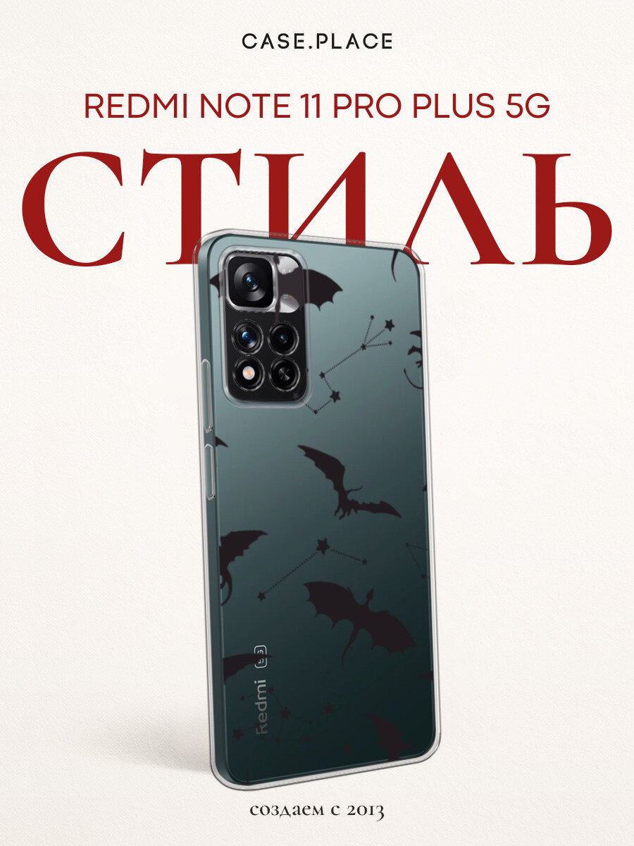 Чехол на Xiaomi Redmi Note 11 Pro Plus 5G / Сяоми Редми Нот 11 Про Плюс 5G с принтом Звездные драконы, прозрачный