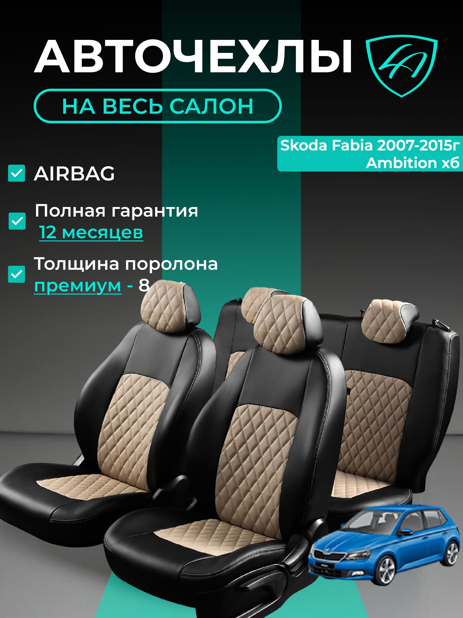 Чехлы на сиденья Шкода Фабия 2 Джей5 к. Амбишен Лорд Авто 5 мест с 2007 - 2015 Хэтчбек / Универсал / Skoda Fabia 2 5J к. Ambition( спинка заднего ряда 40/60 раздельная ), экокожа черные бежевые Турин