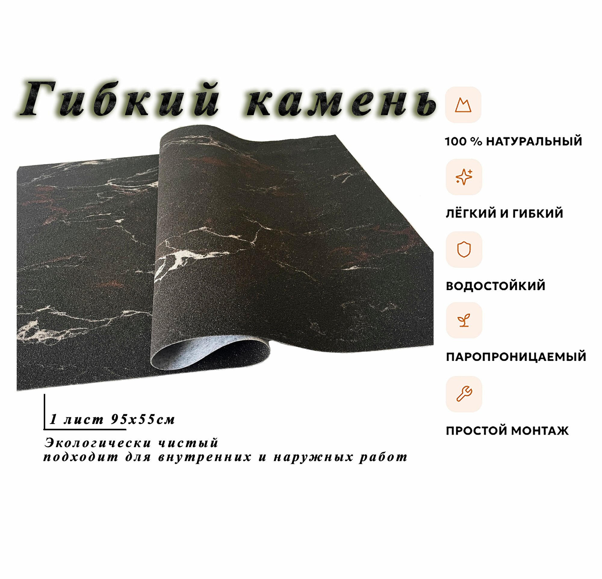 Гибкий камень для фасада и стен, фасадная панель из натуральной мраморной крошки 95х55см 0,52 кв. м черный мрамор 2шт.