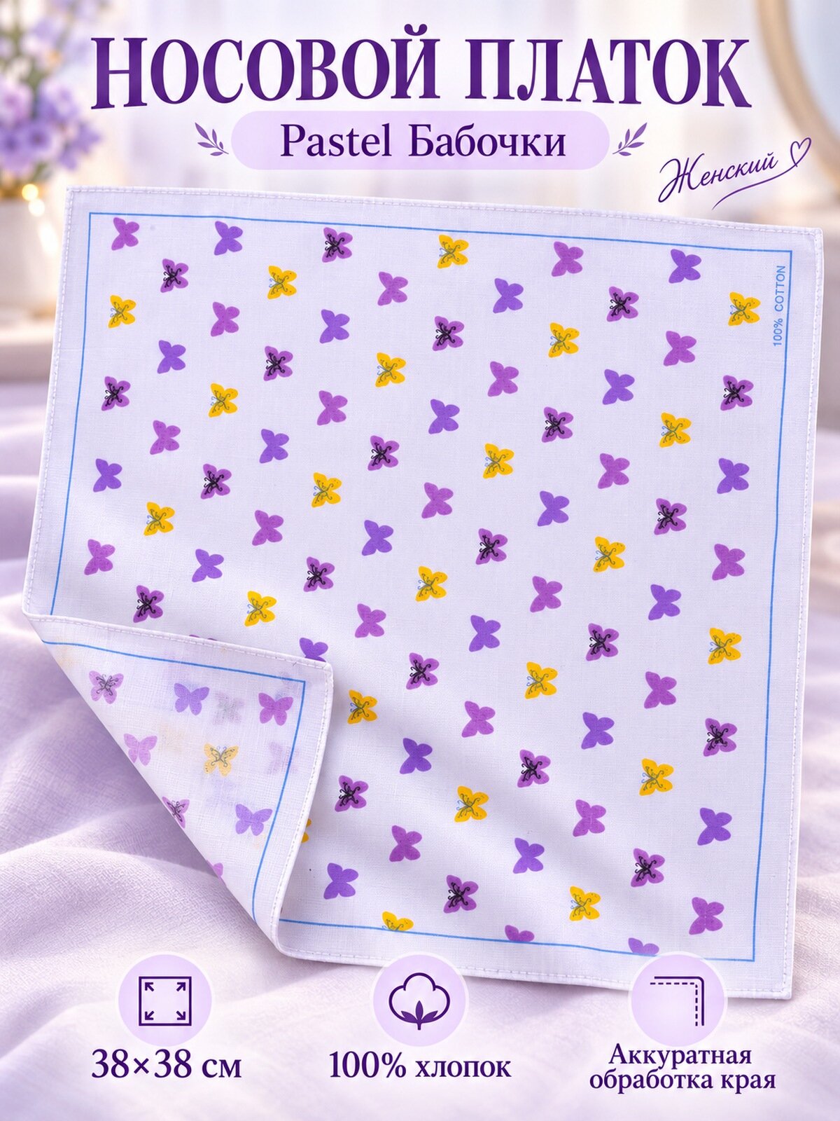 Носовой платок Pastel