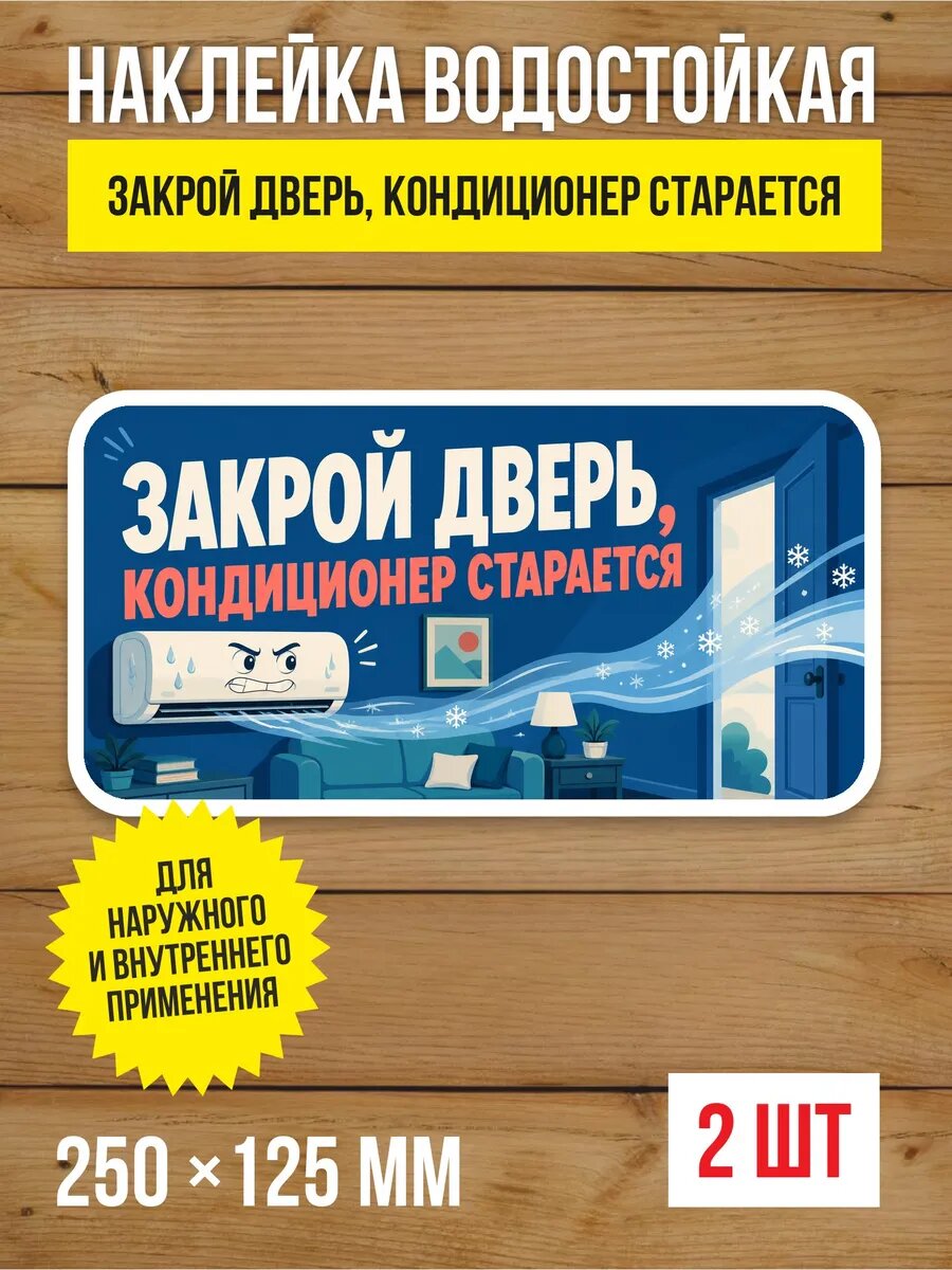 Наклейка на дверь «Закрой дверь, кондиционер старается» виниловая, 250х125 мм, 2 шт