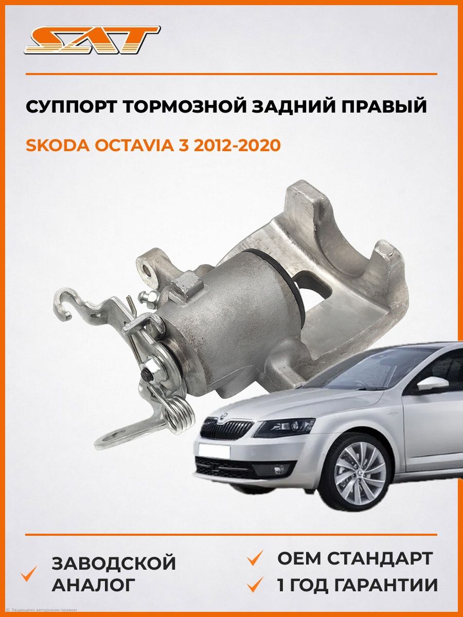 Суппорт тормозной задний правый SAT ST1K0615424 Шкода Октавия 3 Skoda Octavia 3 2012-2020
