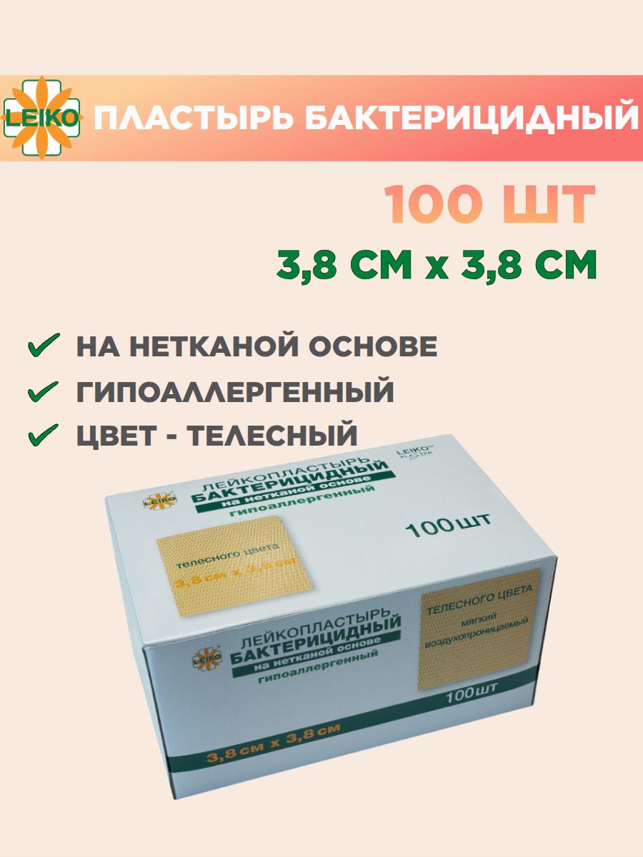 Лейкопластырь бактерицидный на нетканой основе 3, 8х3.8 см телесного цвета, 100 шт, для домашней и дорожной аптечки