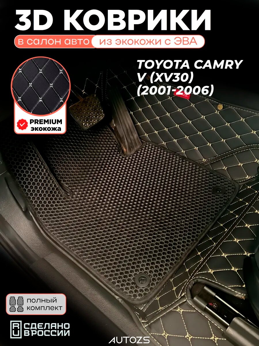 Коврики в салон Toyota Camry V (XV30) (2001-2006) с эва, eva