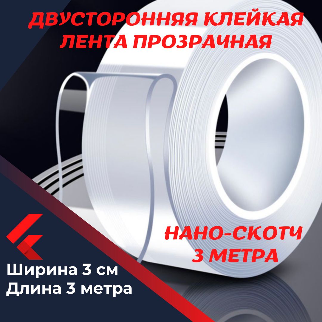 Многоразовая, прочная и долговечная, 30 мм 1 мм 3 M двухсторонняя нанолента, подходит для фотографий, плакатов, ковров, прозрачная двухсторонняя лента.