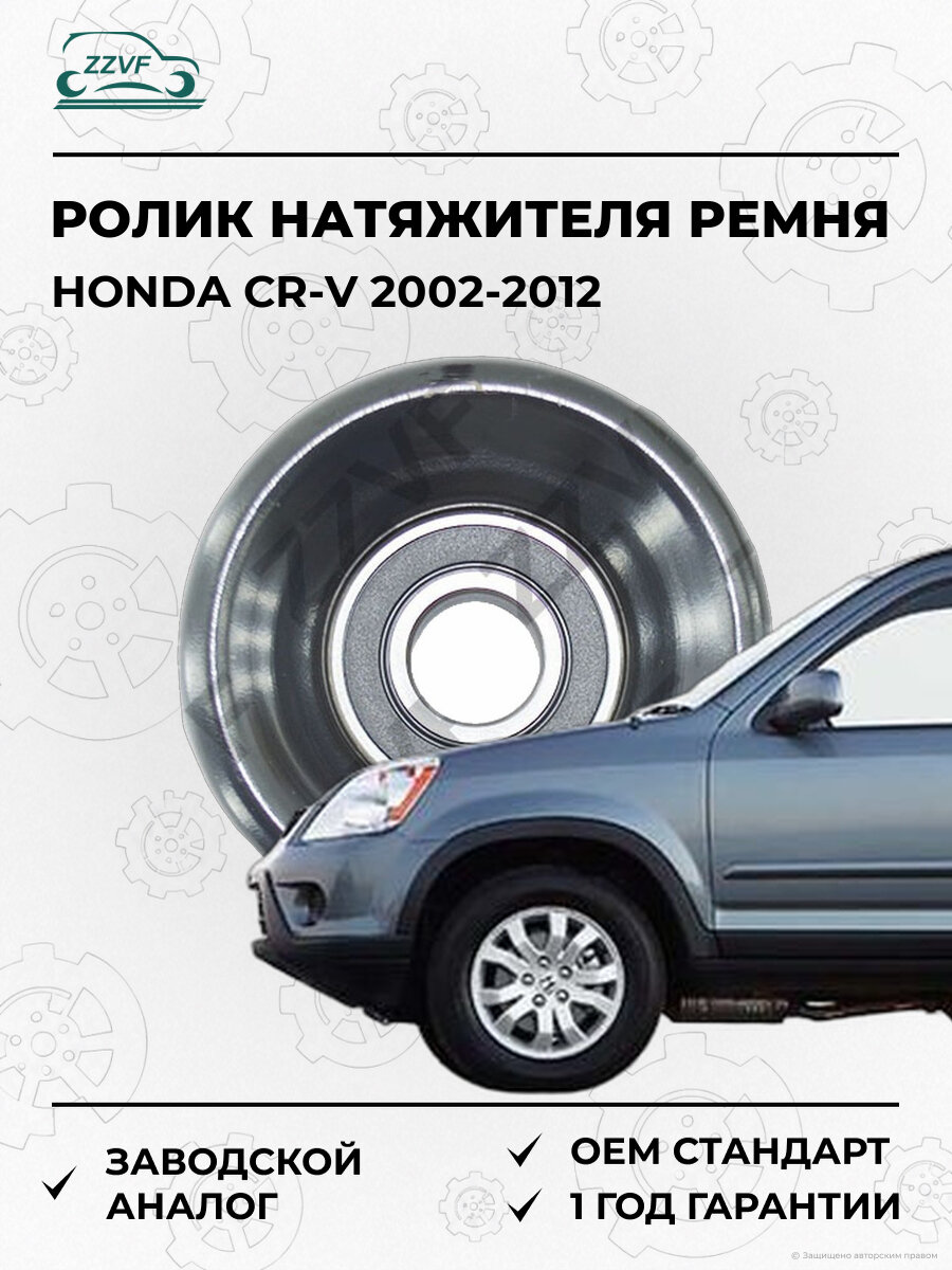 Ролик натяжителя ремня Zzvf ZVRN058 Хонда Honda CR-V 2002-2012