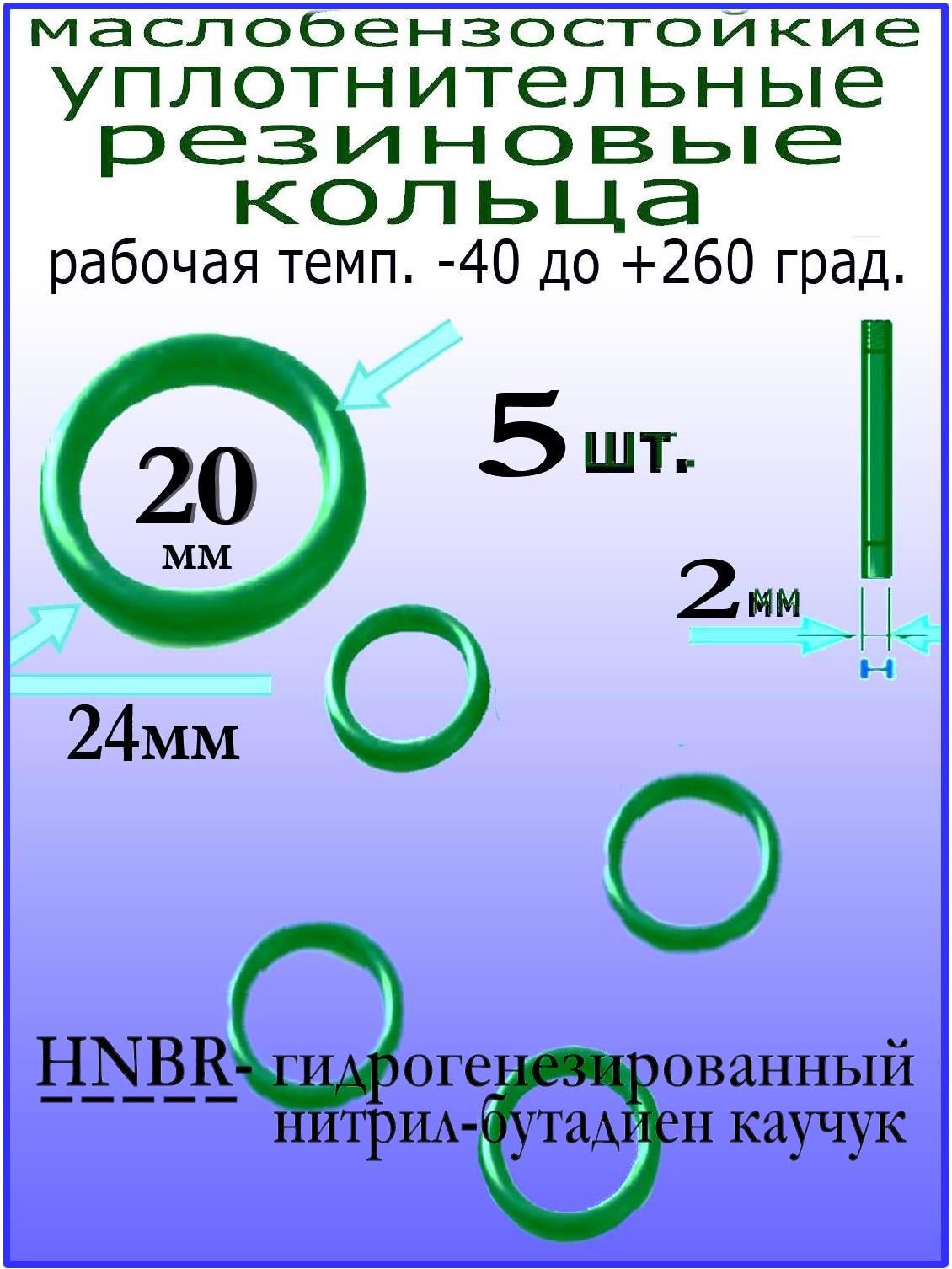 Кольца 24*20*2мм (5 штук) HNBR уплотнительные резиновые термостойкие, маслостойкие, бензостойкие, устойчивые к высокому давлению и температуре от -30 до +130 град.