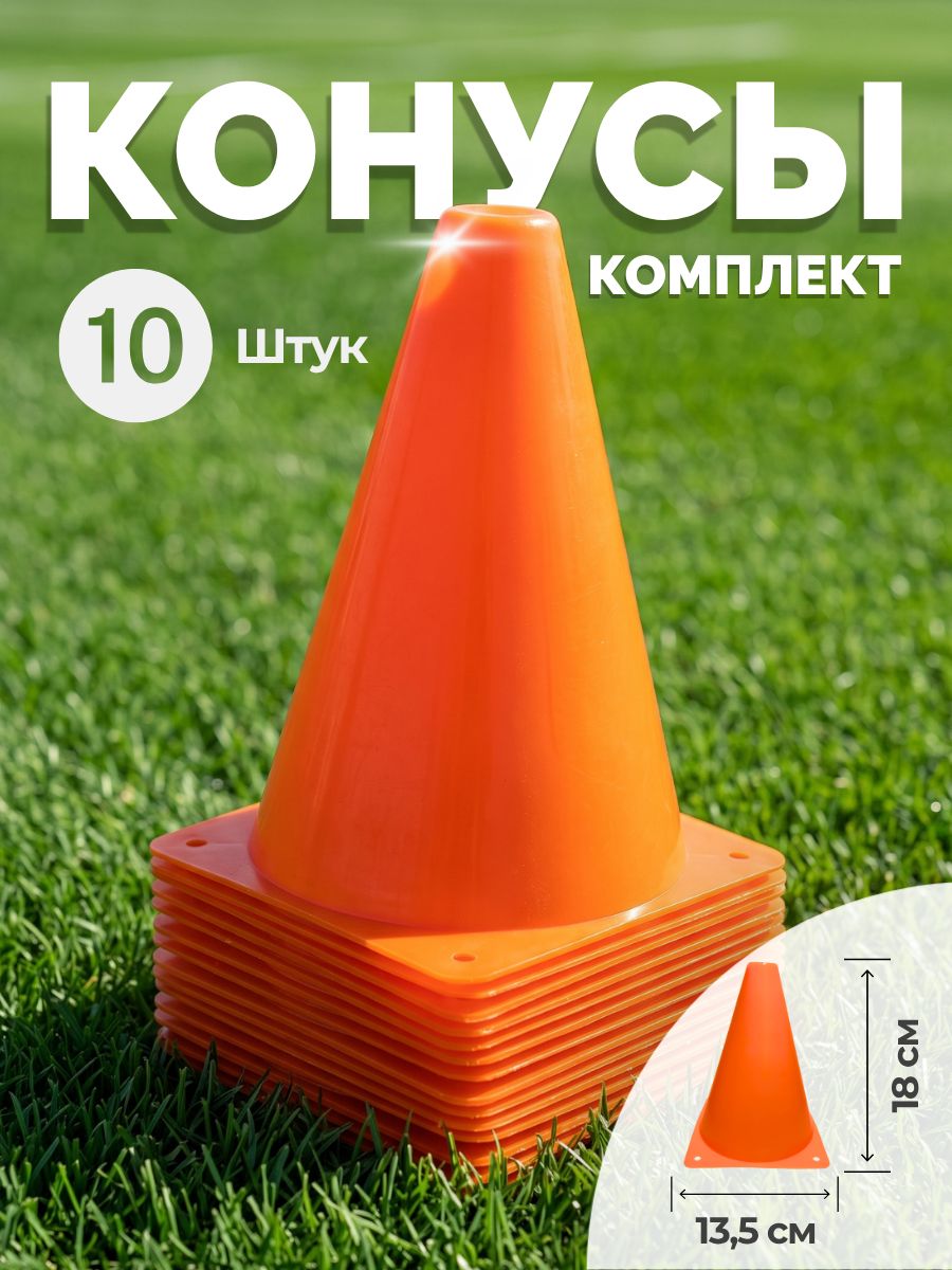 Конусы спортивные 18 см, оранжевые, 10 шт. / Набор конусов для футбола и тренировок