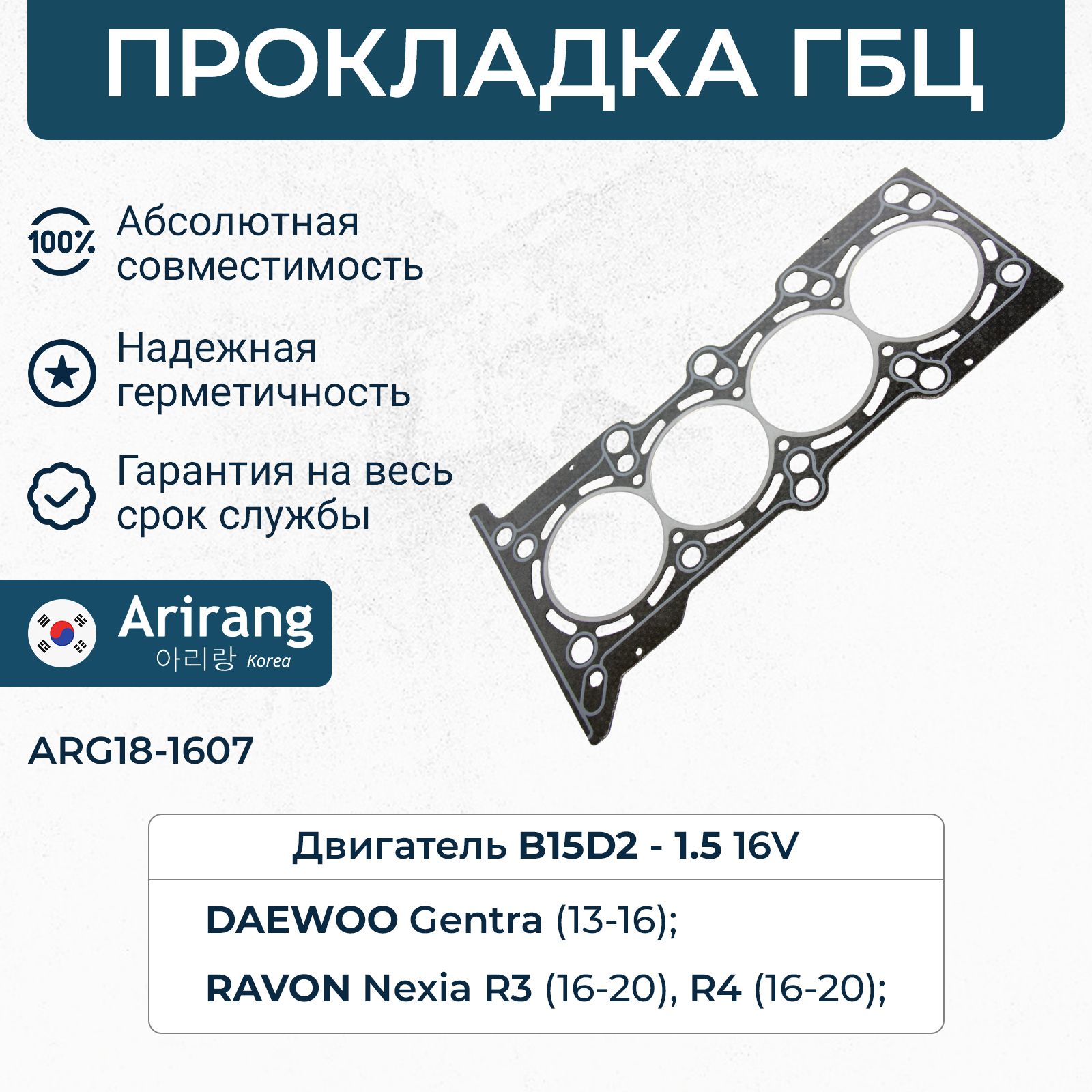 Прокладка головки блока цилиндров Дэу Джентра, Ravon R4 / OEM 96990185