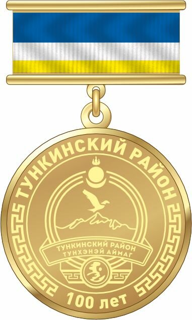 Знак на колодке "100 лет Тункинскому району"
