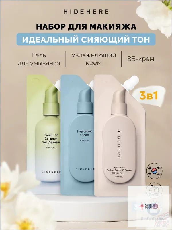 Hidehere ББ крем для лица тональный солнцезащитный SPF 50+универсальный тонгель для умывания25 мл