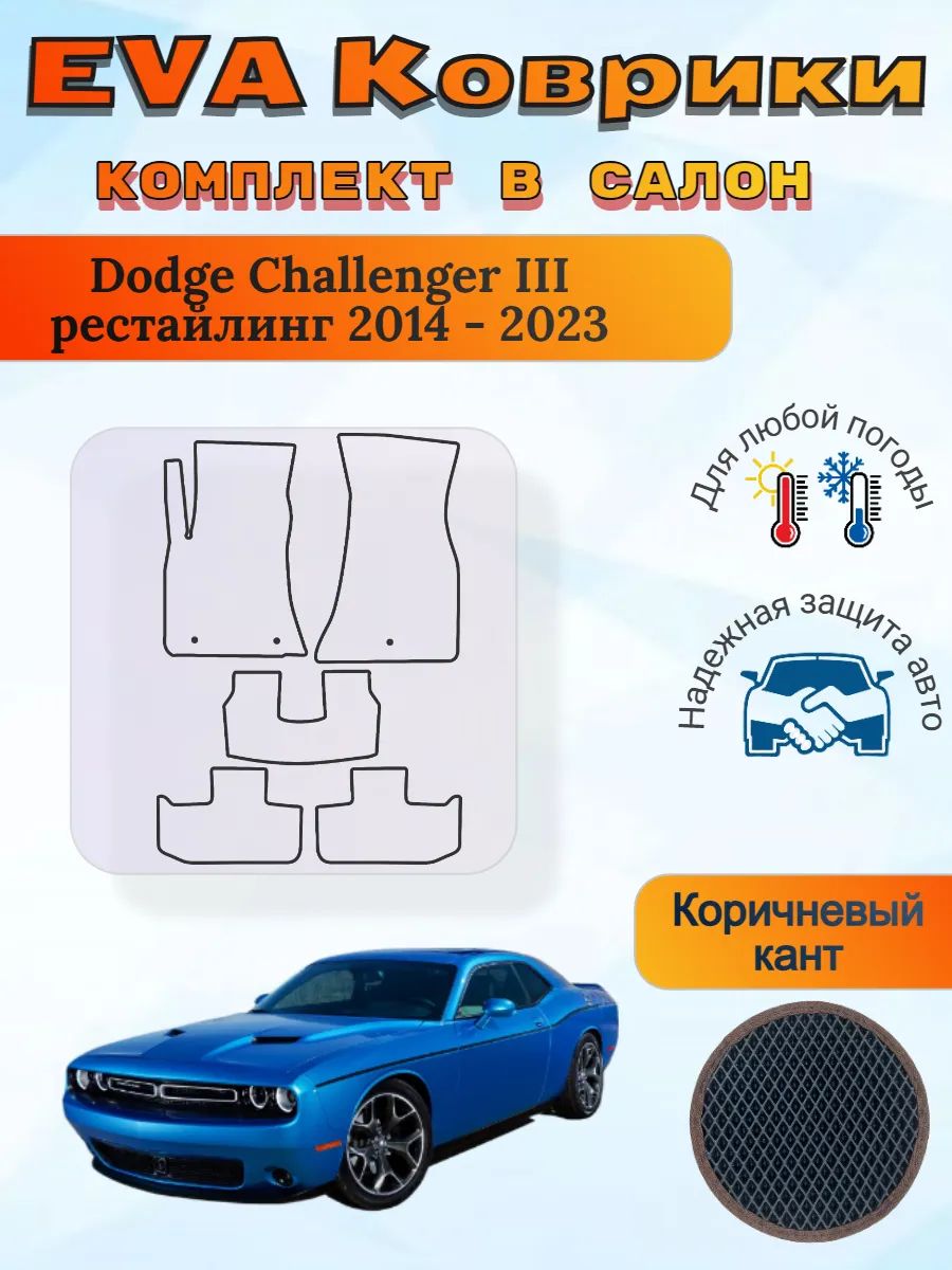 EVA коврики Dodge Challenger III Рестайл 2 2014 - 2023 Додж