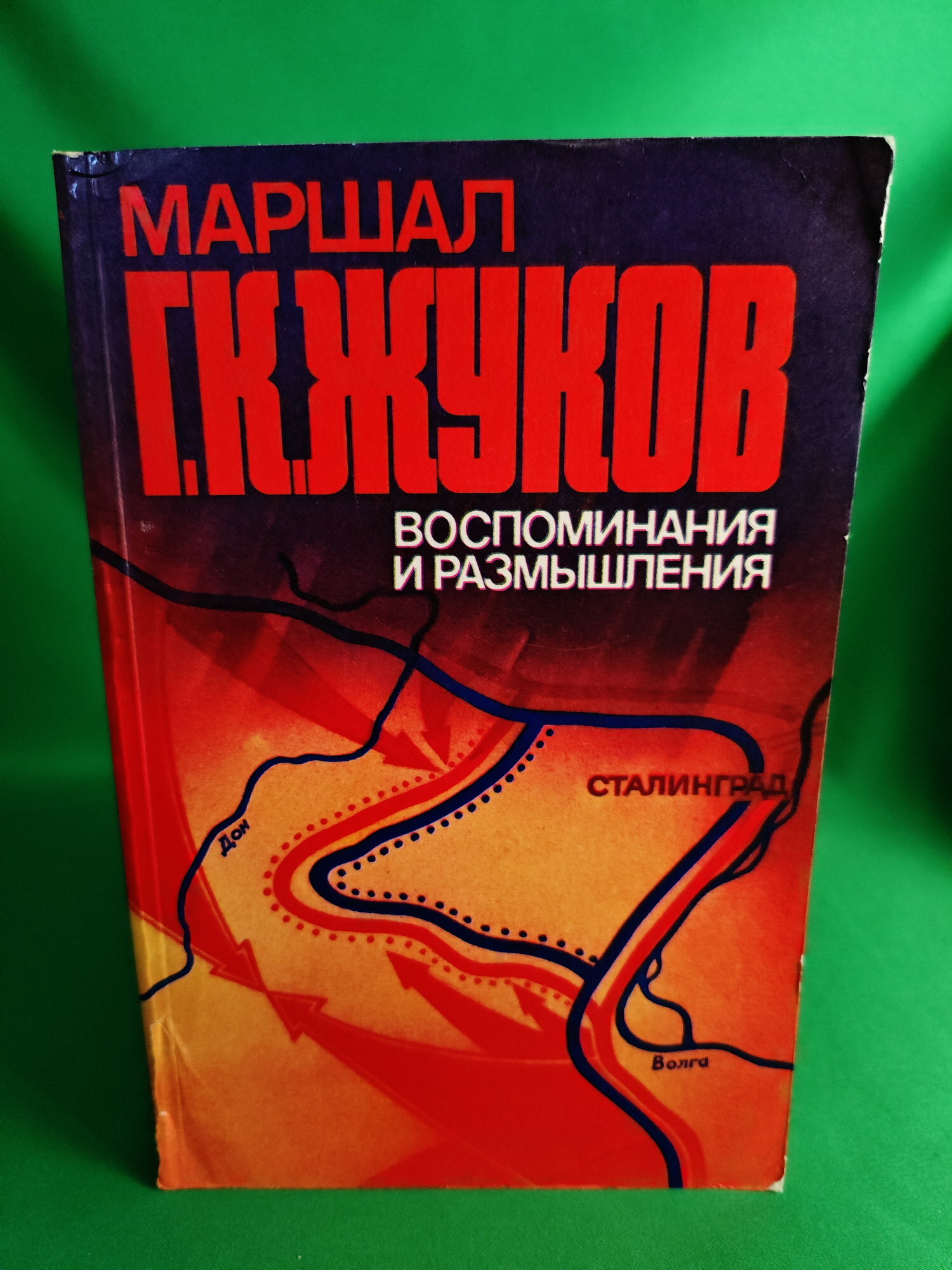 Маршал Г. К. Жуков. Воспоминания и размышления. Том 2 Букинистическая книга для всех. Печатное издание.