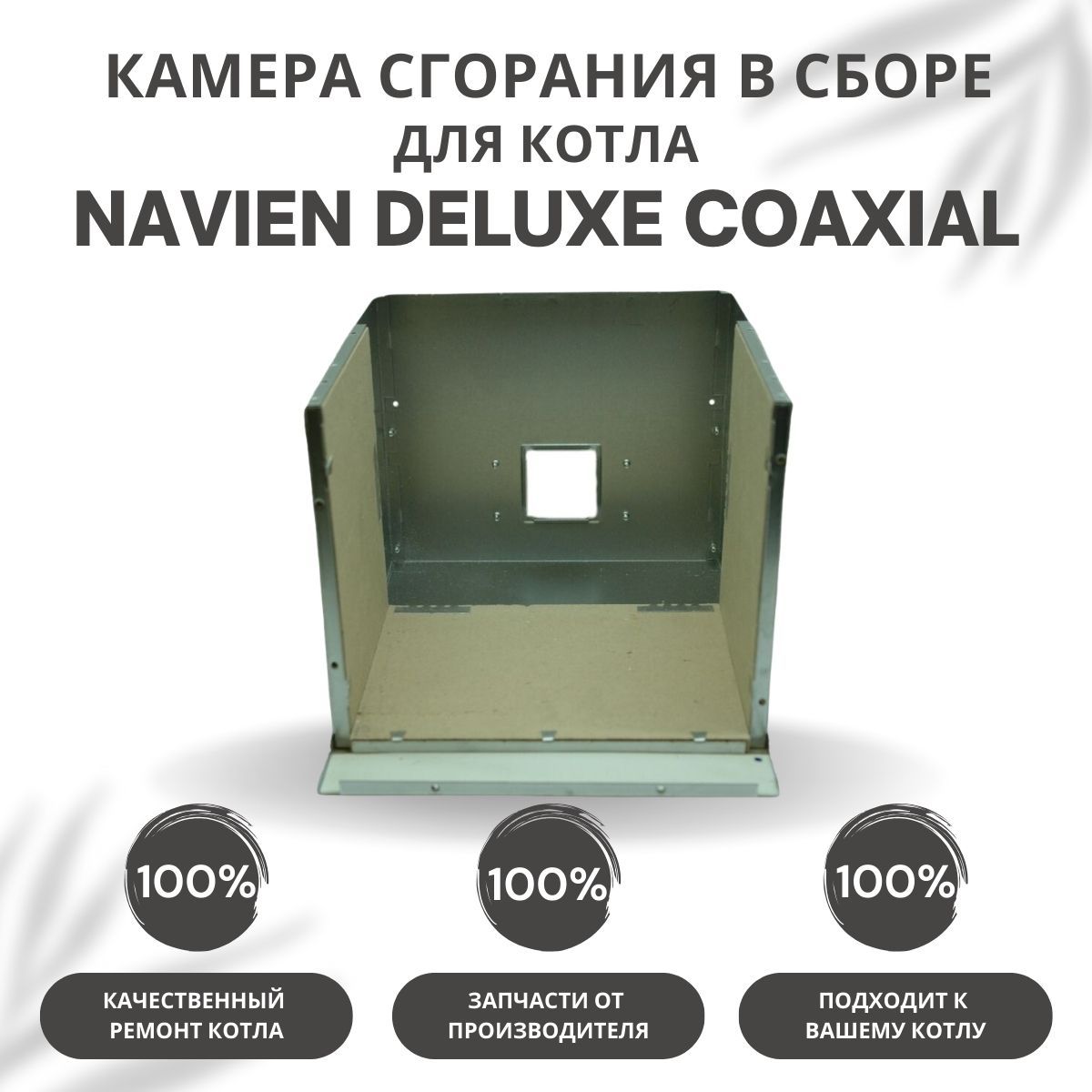 Камера сгорания в сборе для котла Navien Deluxe Coaxial 30 (kamsgDelCoax30)