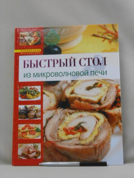 Готовим в микроволновой печи по рецептам Елены Молоховец.