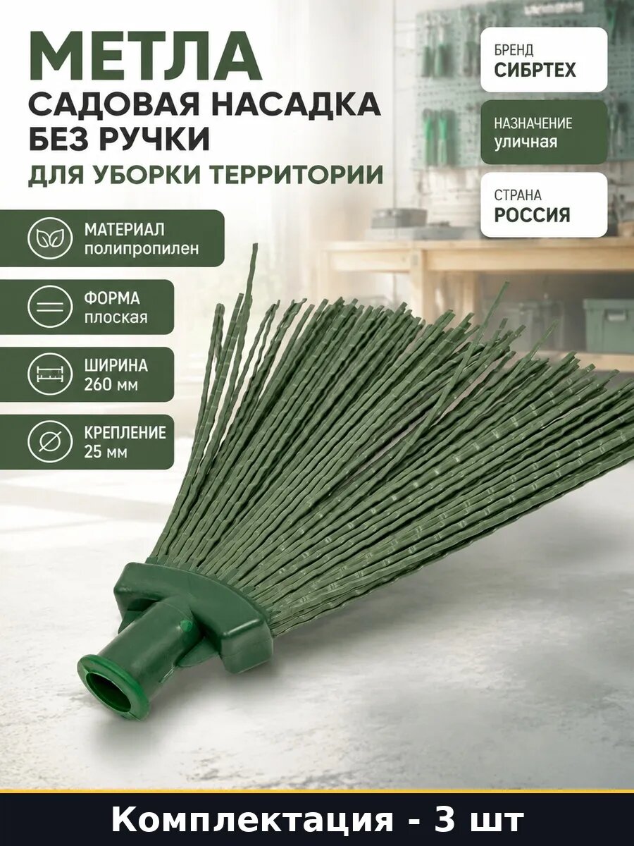 Набор 3 шт Веерная метла без ручки 260 мм для уборки листьев