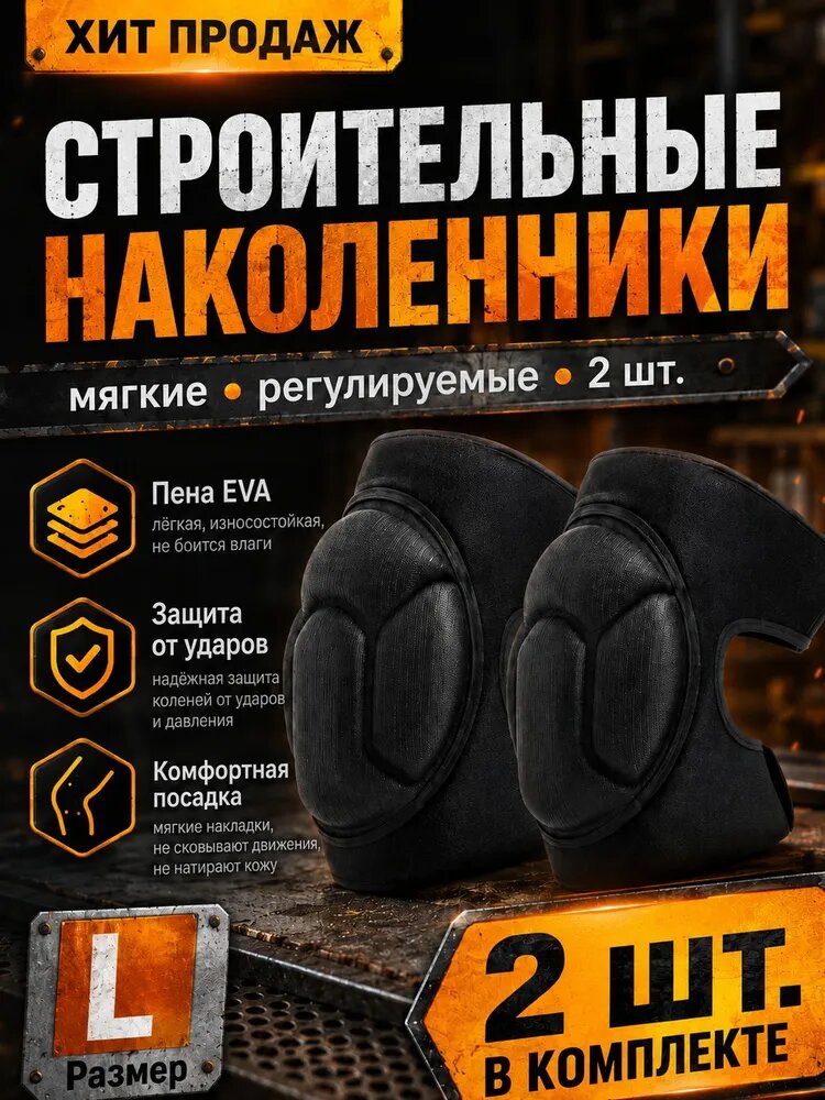 Наколенники строительные Размер L