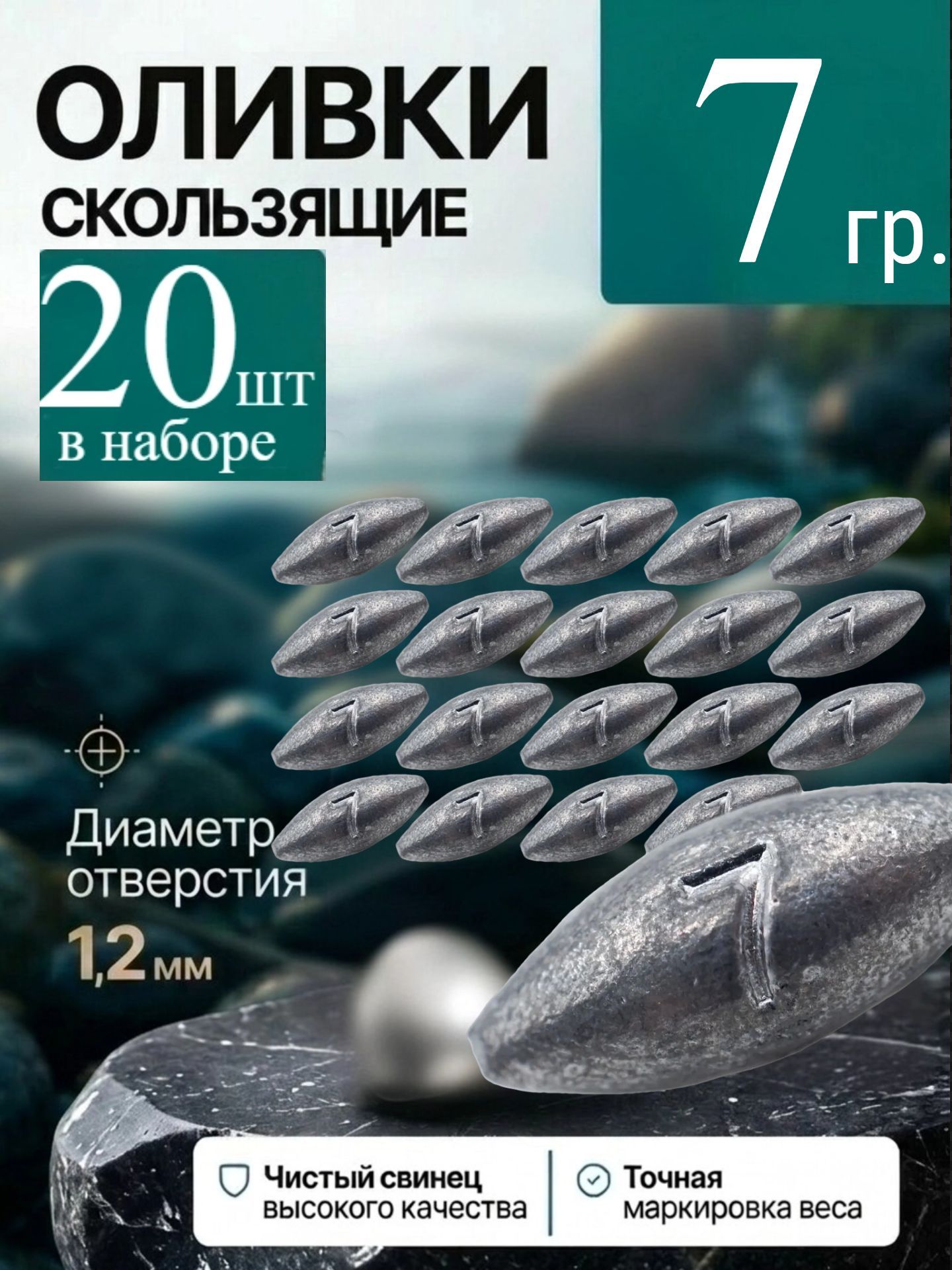 Набор грузил скользящих оливка 7 гр - 20 шт