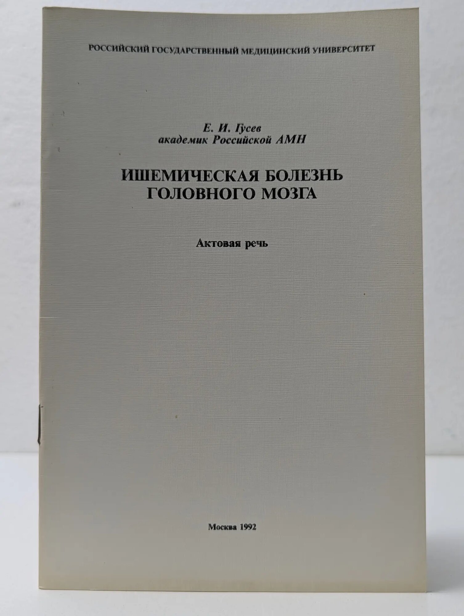 Ишемическая болезнь головного мозга Гусев Евгений Иванович 1992