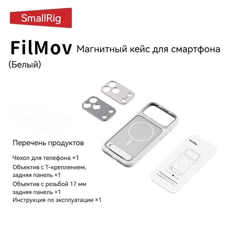 Кейс для телефона SmallRig для iPhone 17 Pro Max, чехол для съемки с MagSafe, защитный аксессуар для фотографии и видеосъемки(белый)