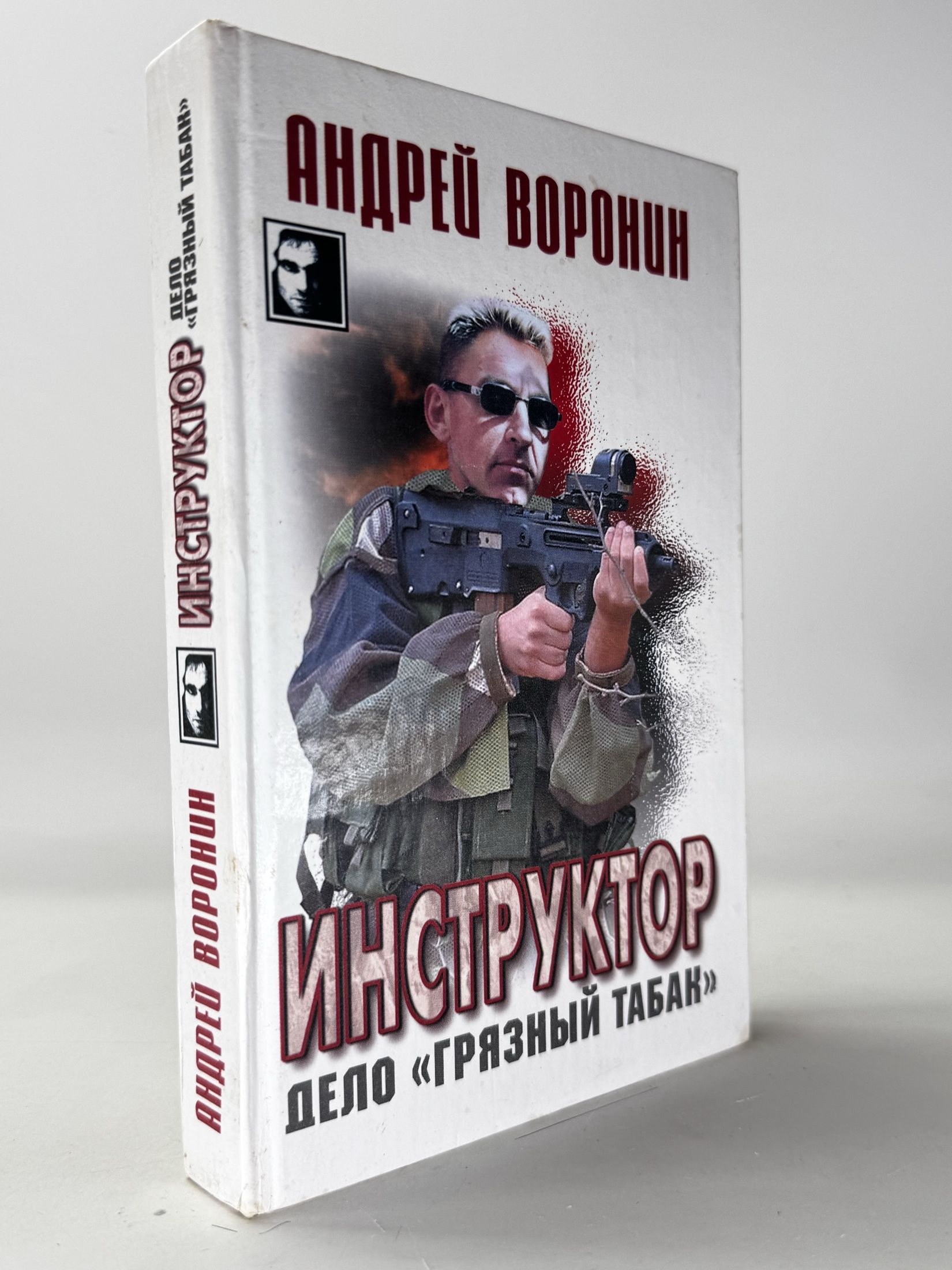Книга «Инструктор. Андрей Воронин», Андрей Воронин, АСТ, 2005