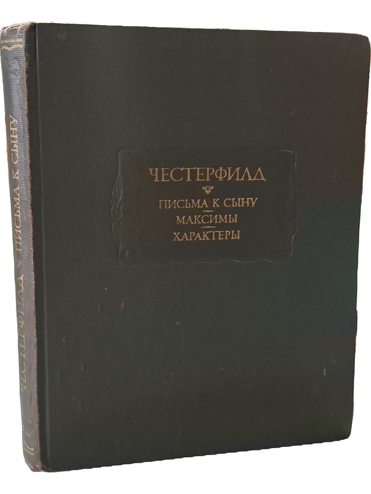 Письма к сыну. Максимы. Характеры. Честерфилд Филипп Дормер Стенхоп. Наука. 1978. Твердый переплет. 328 стр