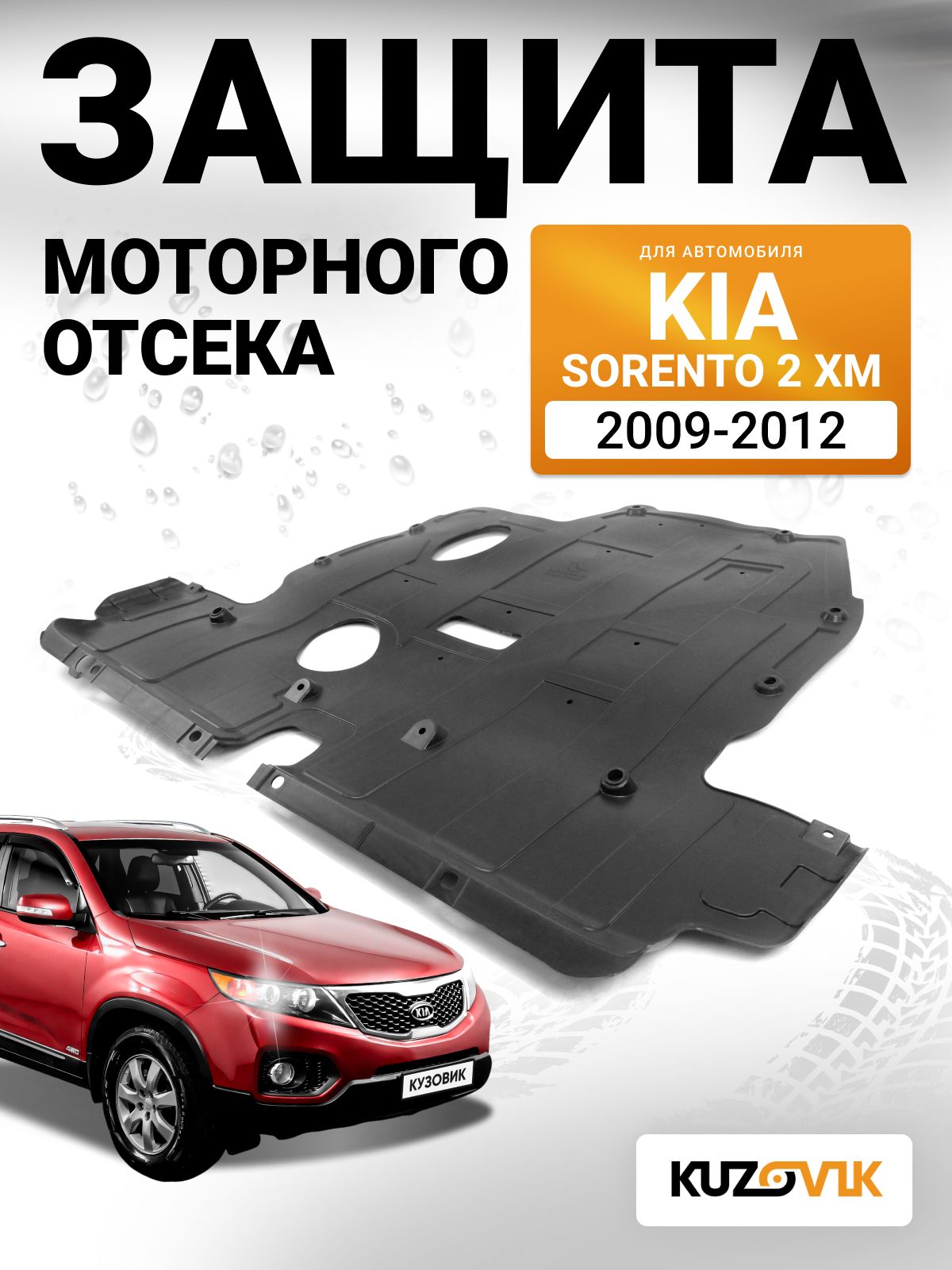 Защита пыльник двигателя, моторного отсека для Киа Соренто 2 Kia Sorento 2 (XM) (2009-2012) дорестайлинг новая заводское качество