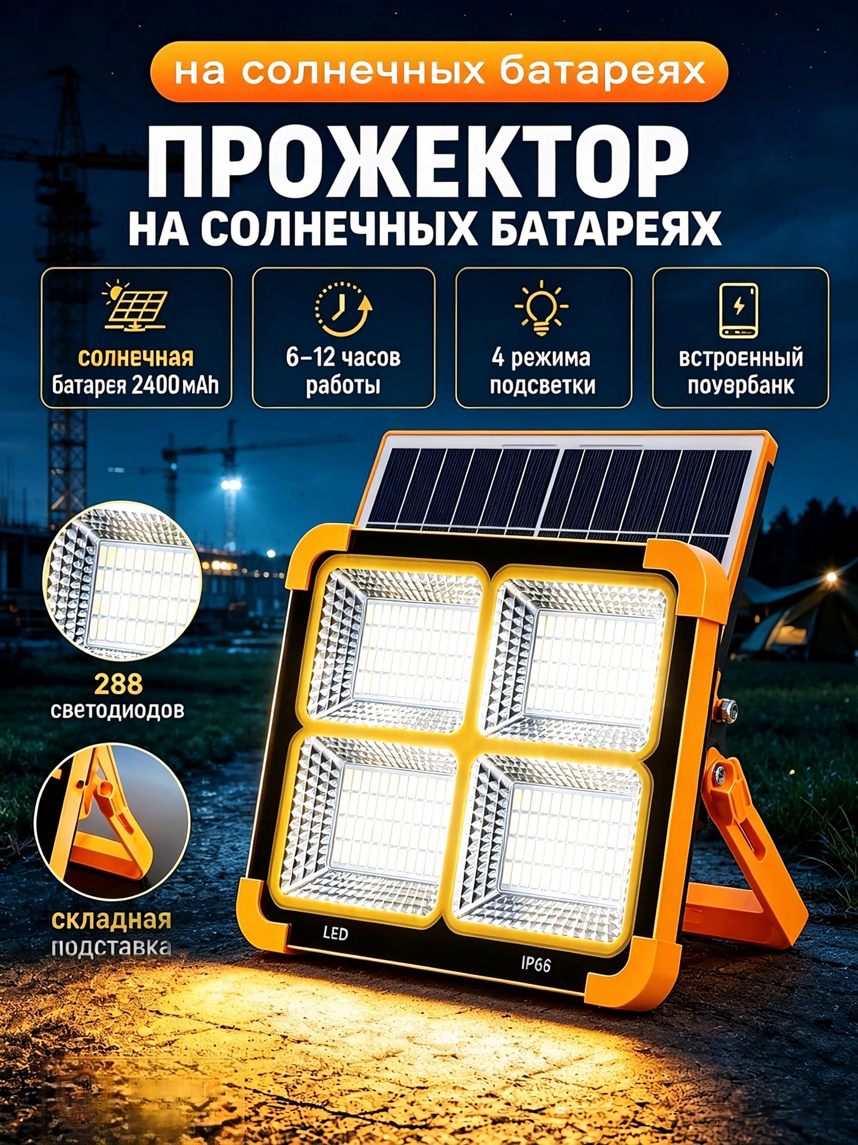 Светодиодный прожектор кемпинговый на солнечной батарее, аккумуляторный с PowerBank, IP66