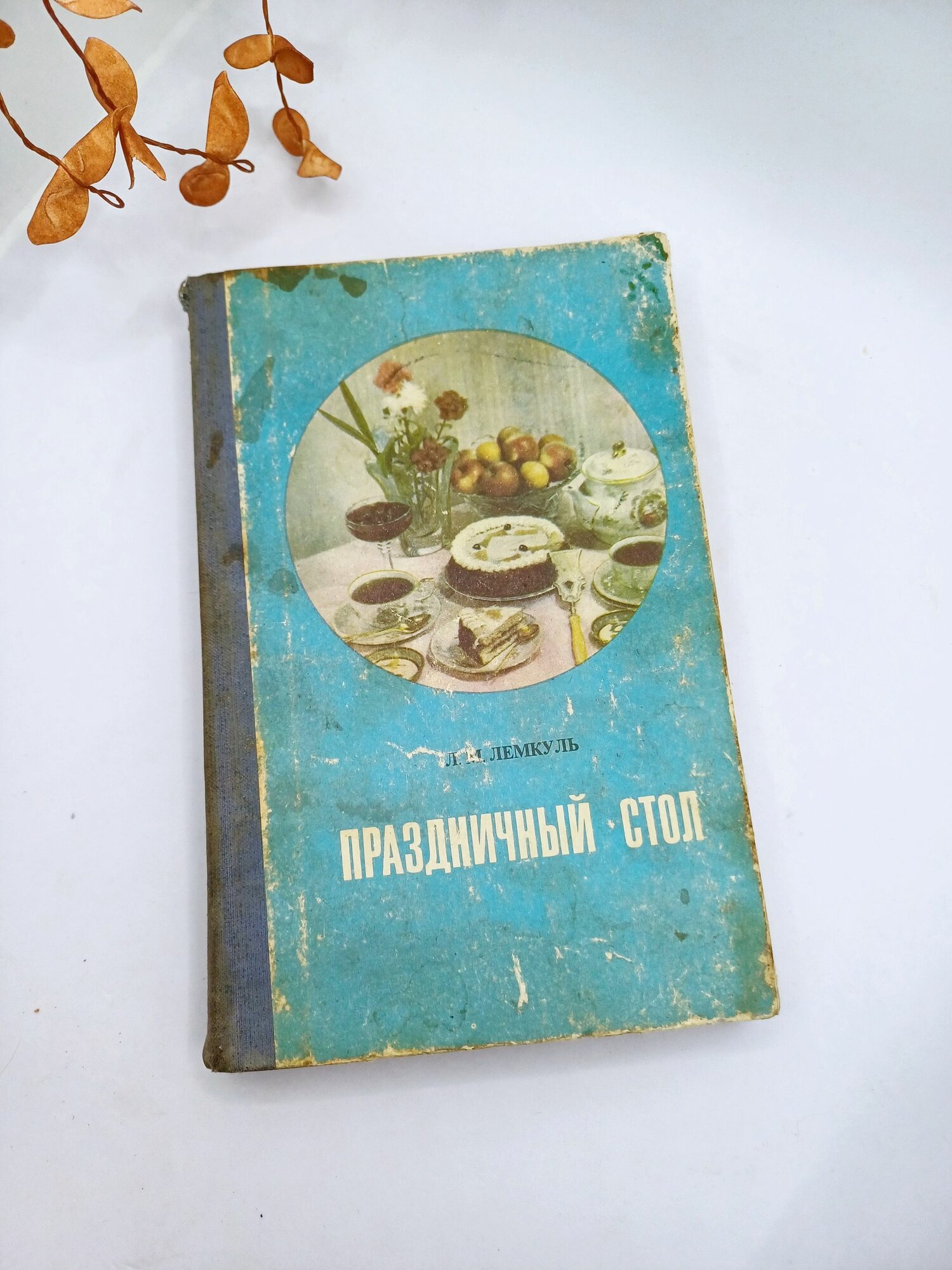Книга букинистика Праздничный стол винтажная, автор Л. М. Лемкуль, 1975 год СССР